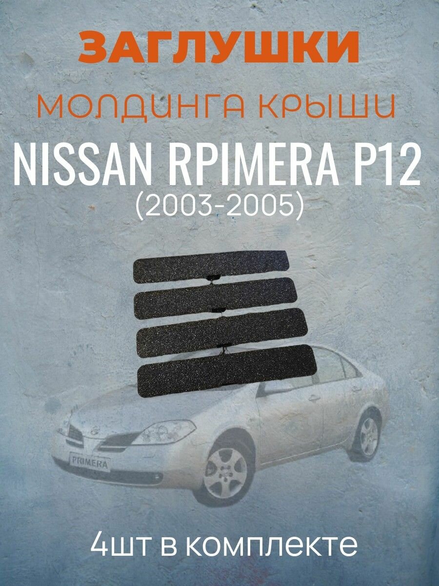 Заглушки молдинга крыши NISSAN PRIMERA P12 (2003-2005)