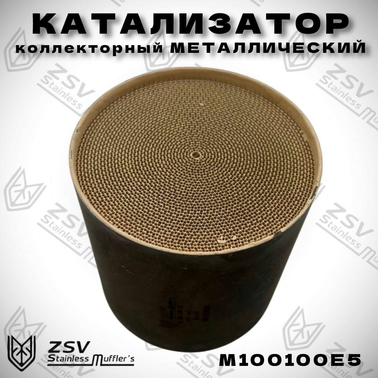 Катализатор коллекторный металлический 100-100 стандарт Euro 5, 400 cell