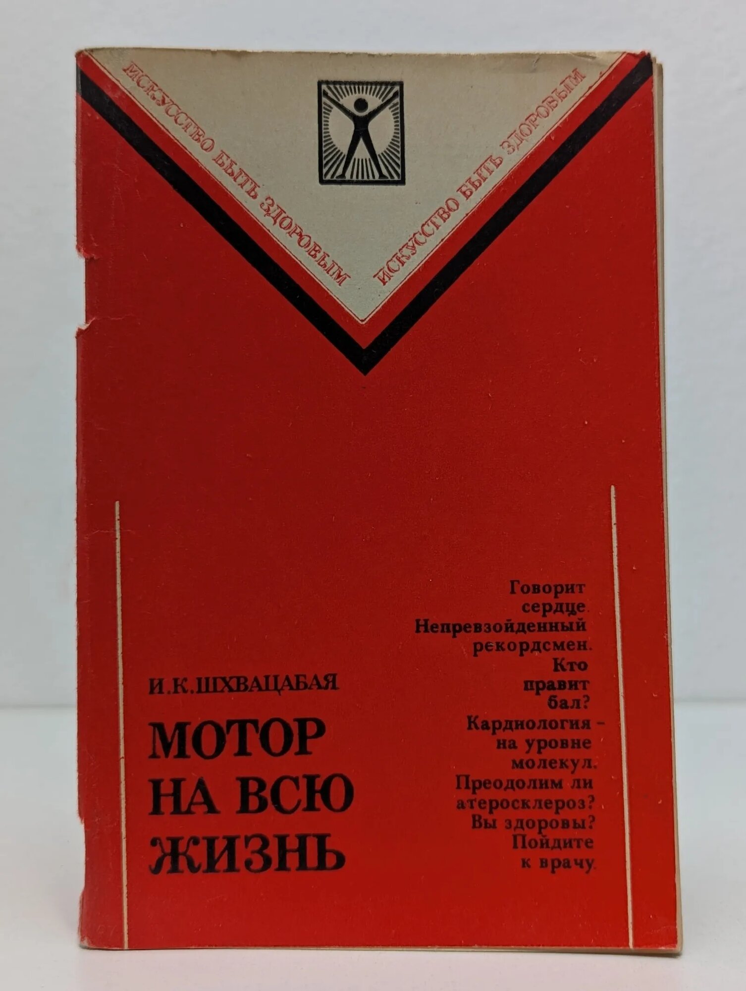 Мотор на всю жизнь Шхвацабая Игорь Константинович 1983