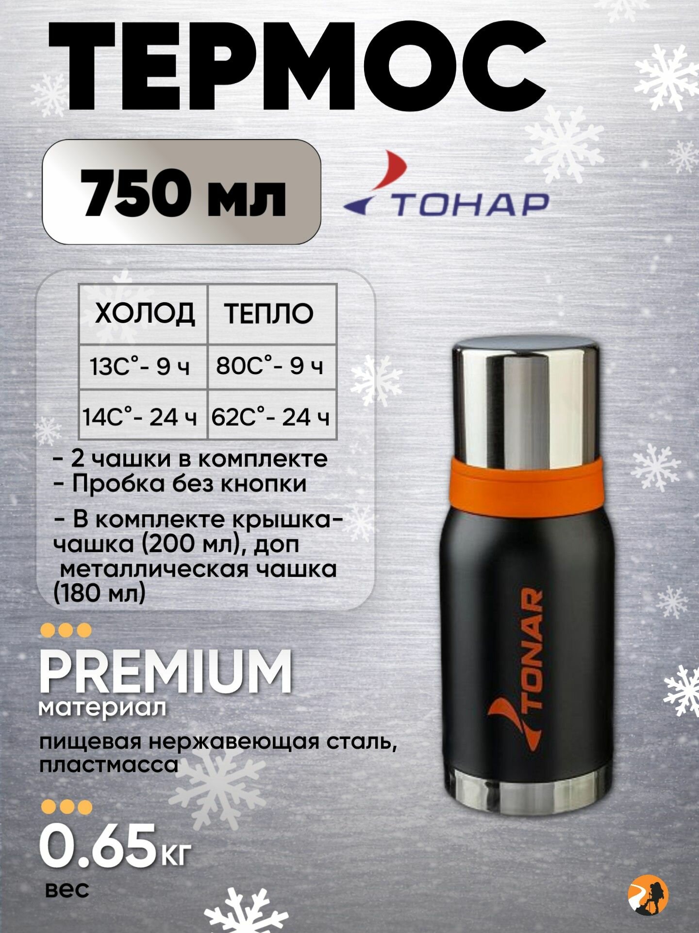 Термос (HS. TM-038) 750ML черный (2 крышки-кружки) TONAR