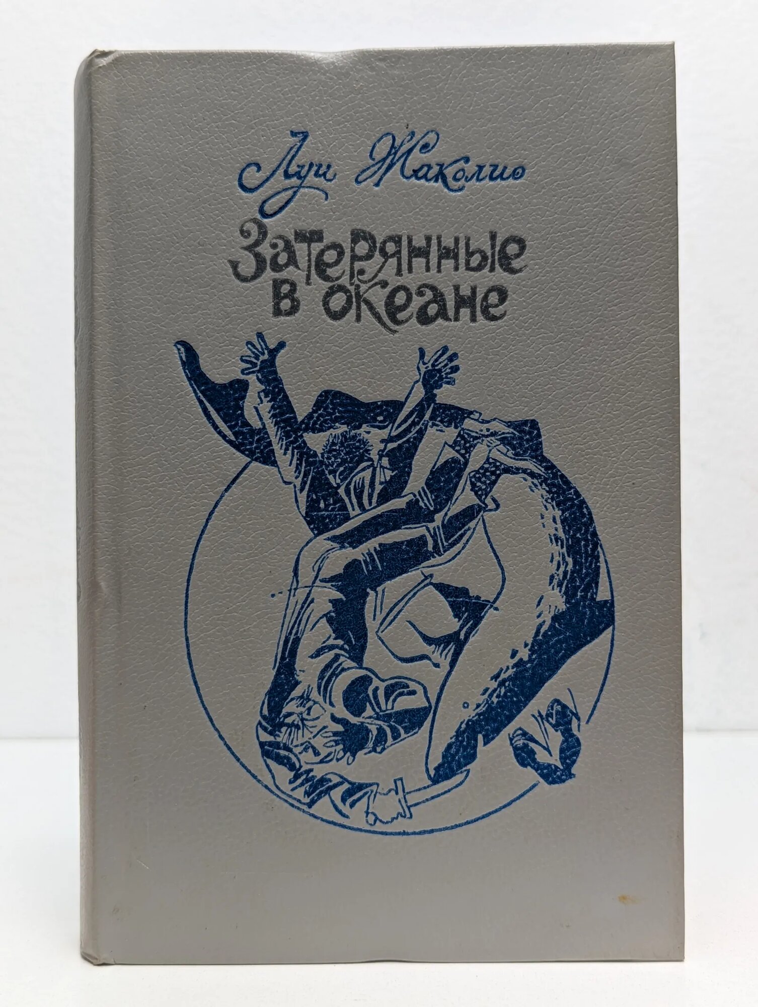 Затерянные в океане Жаколио Луи 1992