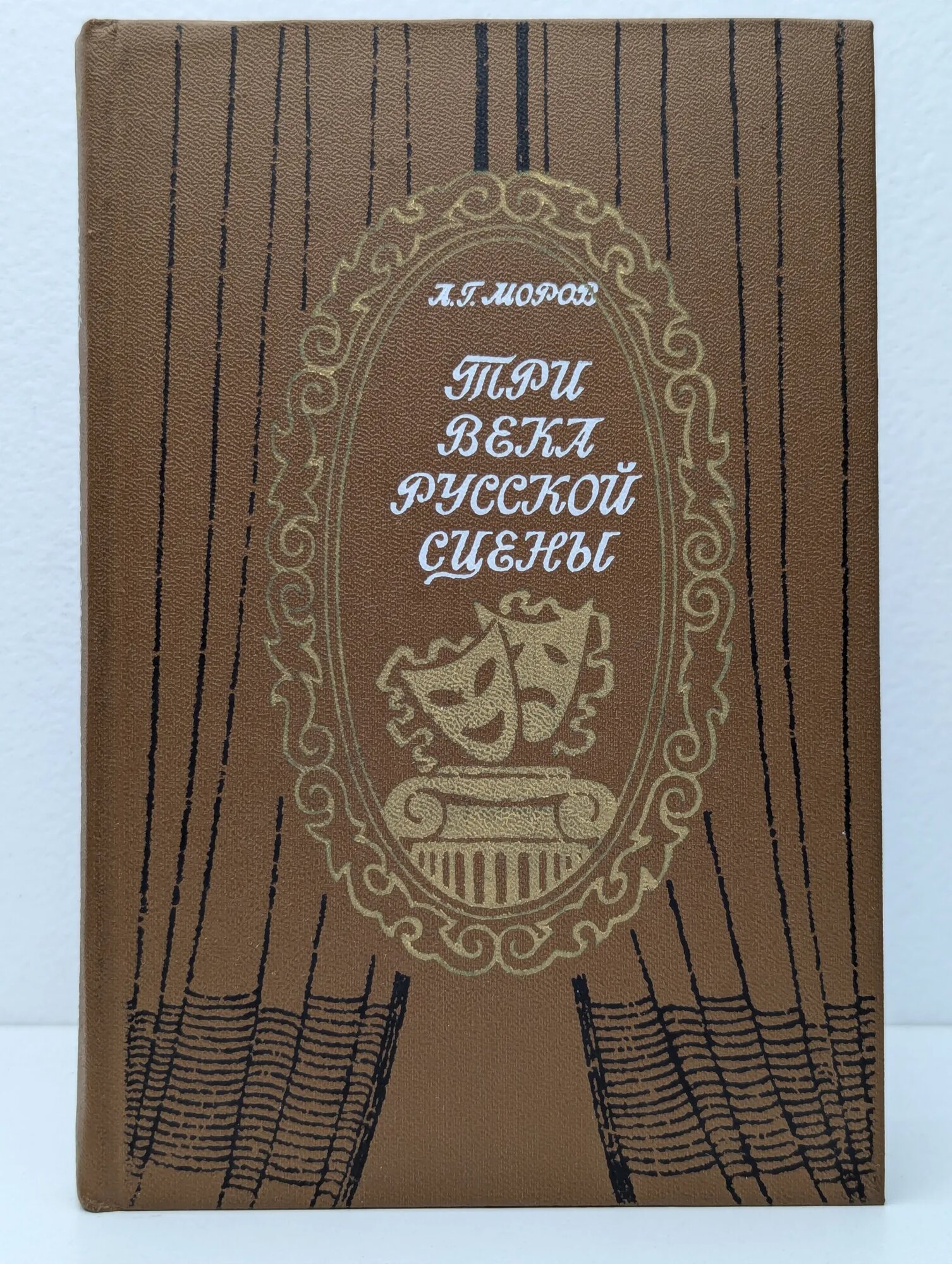 Три века русской сцены. Книга 1 Моров Алексей Григорьевич 1978