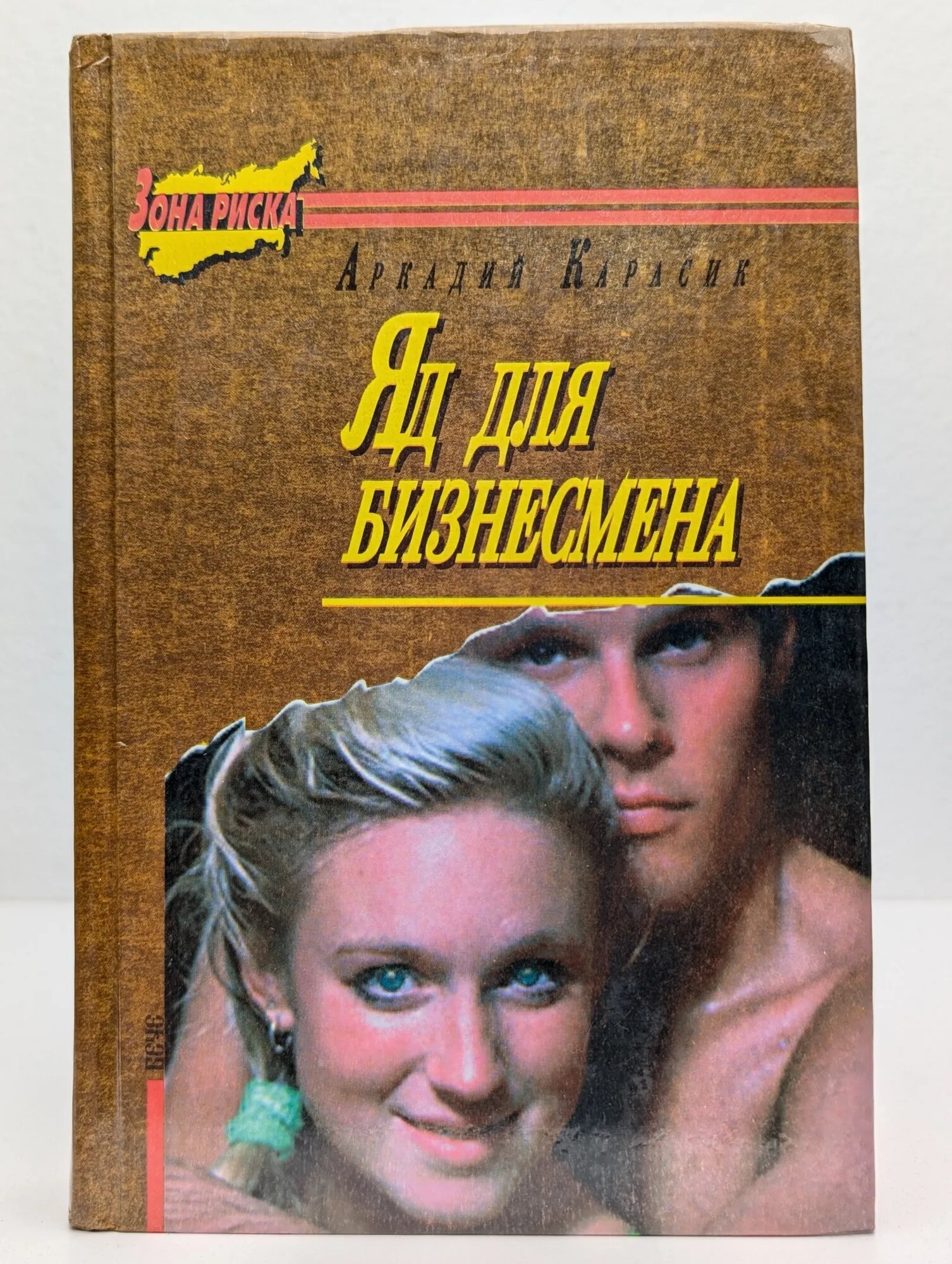 Яд для бизнесмена Карасик Аркадий 1996