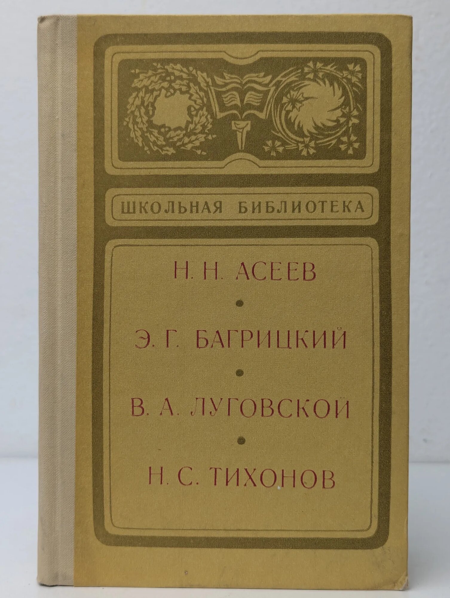 Сборник стихов Асеев Николай Николаевич, Багрицкий Эдуард Георгиевич, Луговской Владимир Александрович, Тихонов Николай Семенович 1973