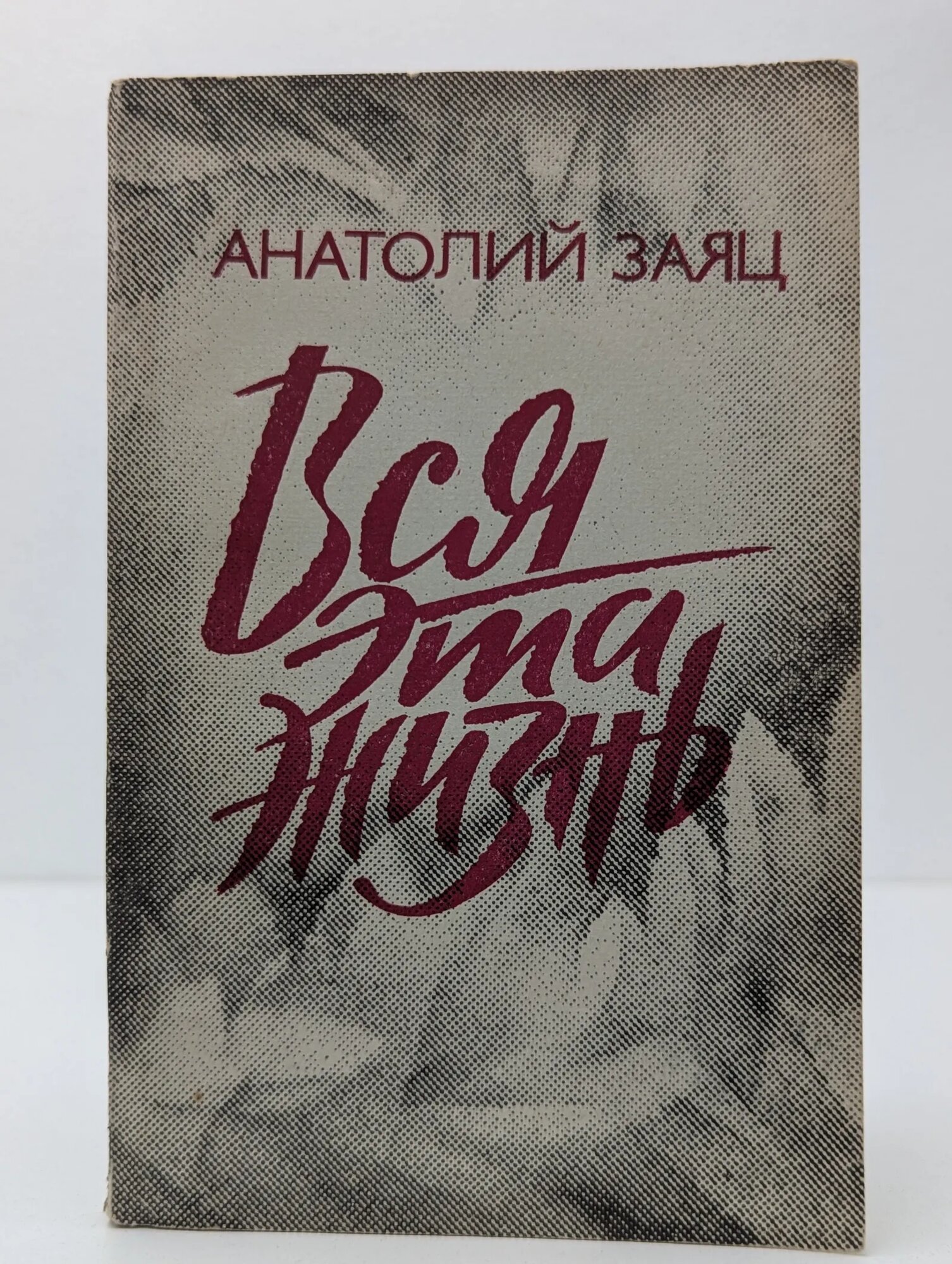 Вся эта жизнь Заяц Анатолий 1982