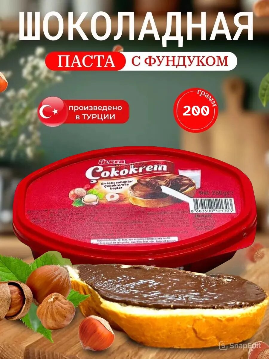Турецкая паста шоколадная с фундуком Cokokrem 250 гр