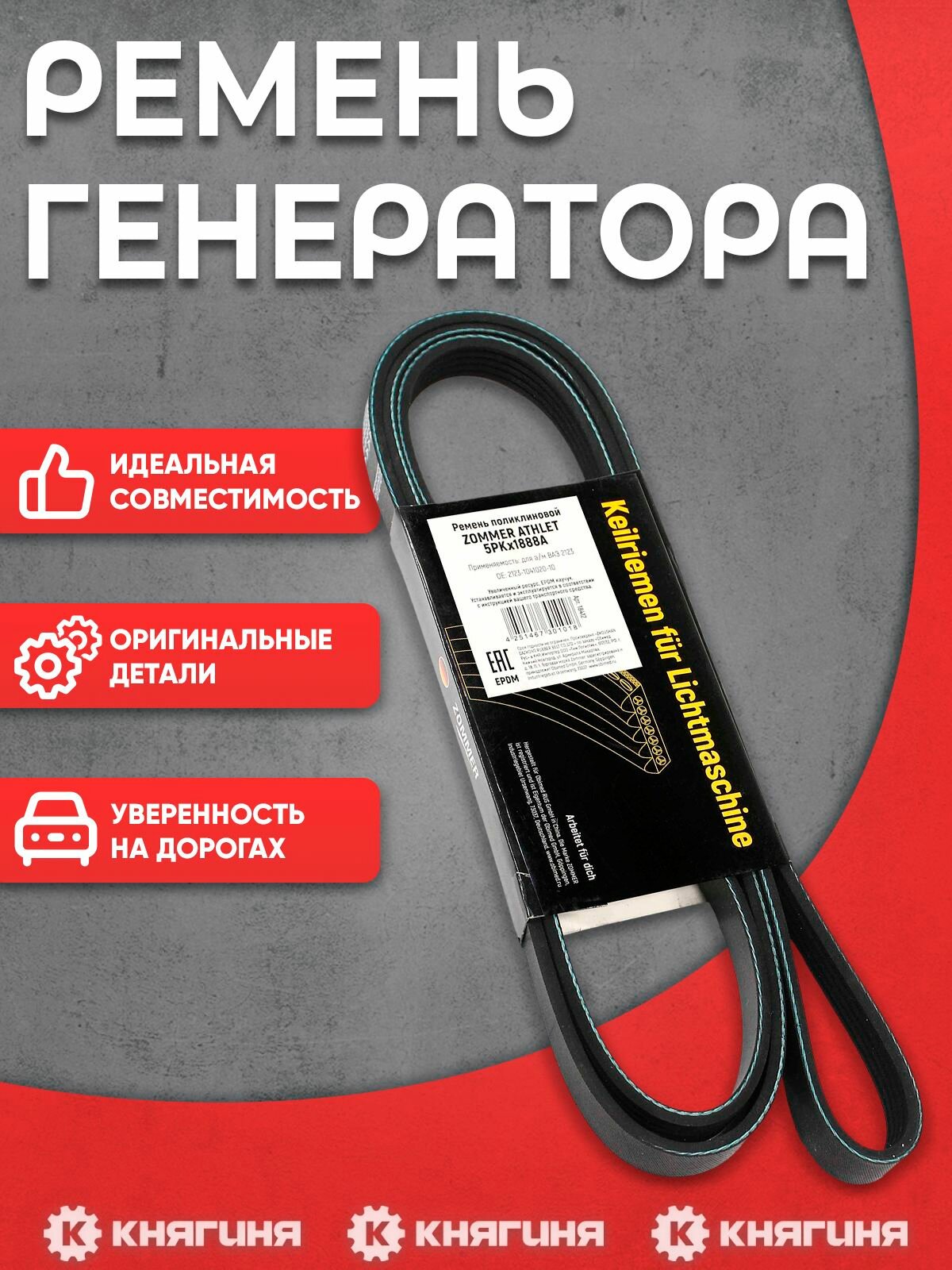 Ремень генератора 5PK1888 ВАЗ-2123 (под ГУР) EPDM