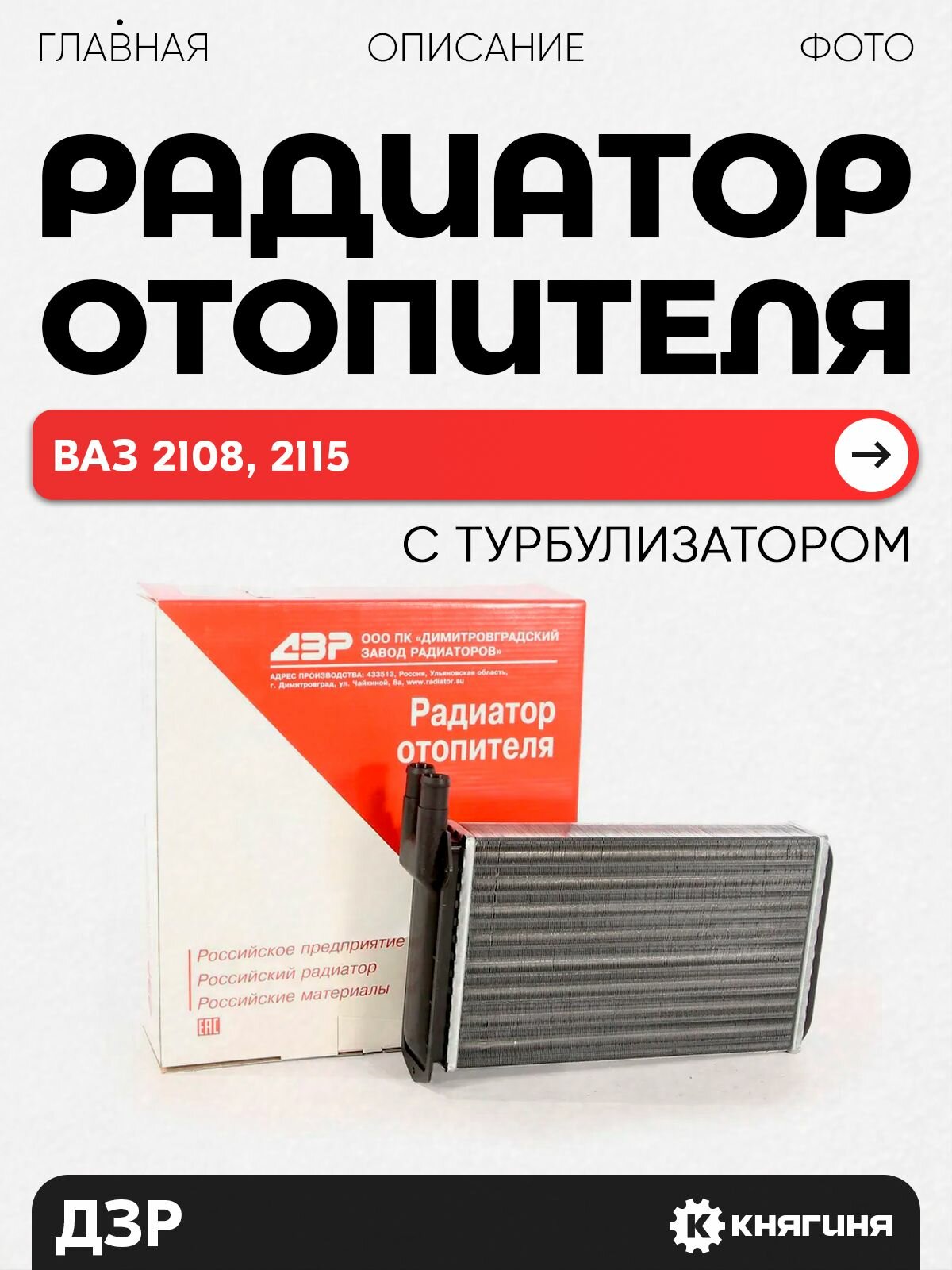 Радиатор отопителя ВАЗ 2108, 2115 (с турбулизатором)