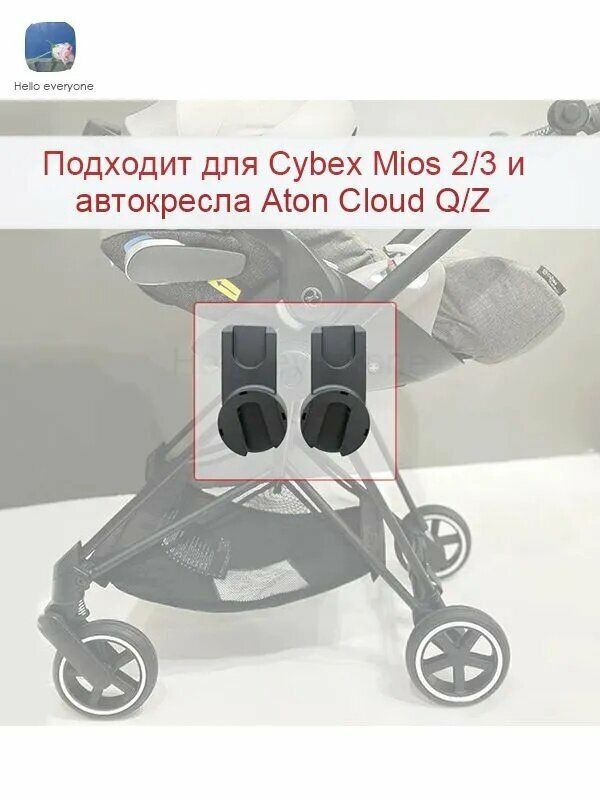 Адаптеры для автокресла универсальные Cybex Mios 2/3, Aton Cloud Q/Z