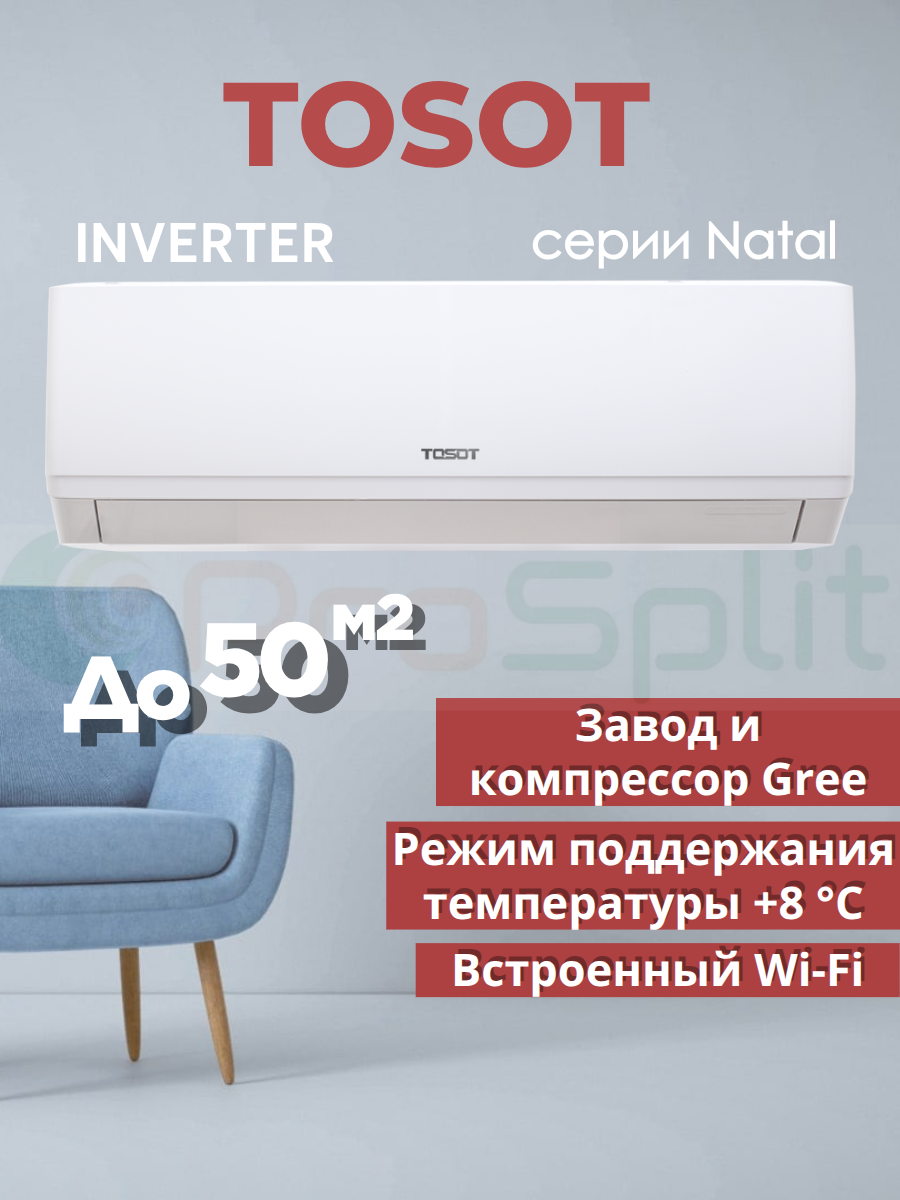 Сплит-система кондиционер TOSOT T18H-SNE/I/T18H-SNE/O серии Natal INVERTER с WiFi