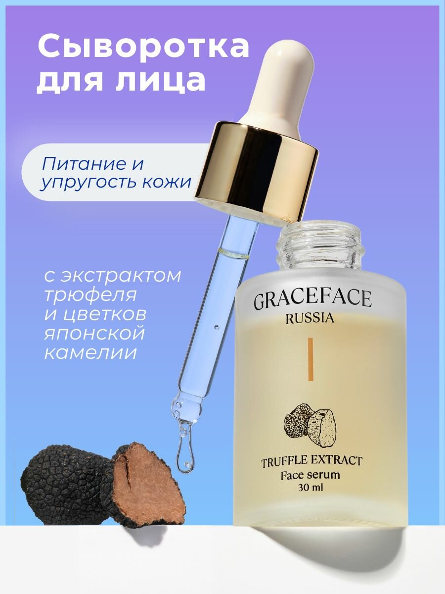 Омолаживающая сыворотка для лица с трюфелем Grace FACE