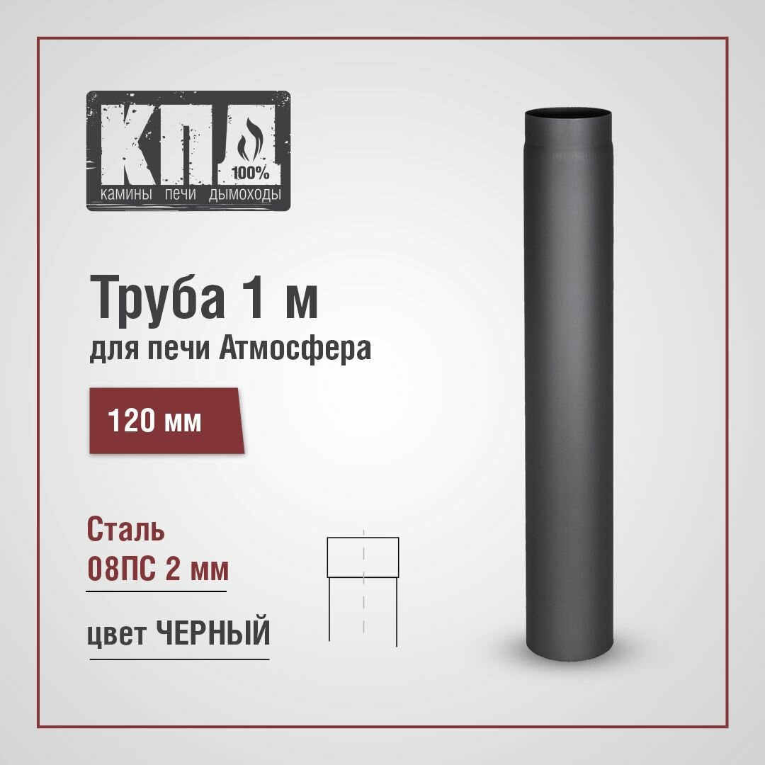 Труба дымоходная стартовая КПД, 1000мм, 2мм, d120, для печей Атмосфера, Бахта, черная