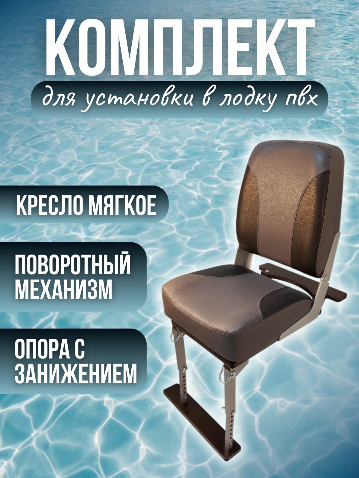 Кресло в лодку ПВХ полный комплект с занижением. Темно-серый/черный