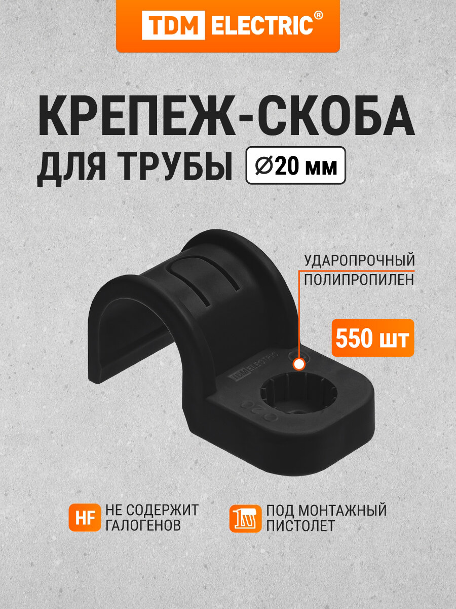 Крепеж-скоба для трубы 20 мм односторонняя для прямого монтажа чёрная (550 шт.)  TDM Electric