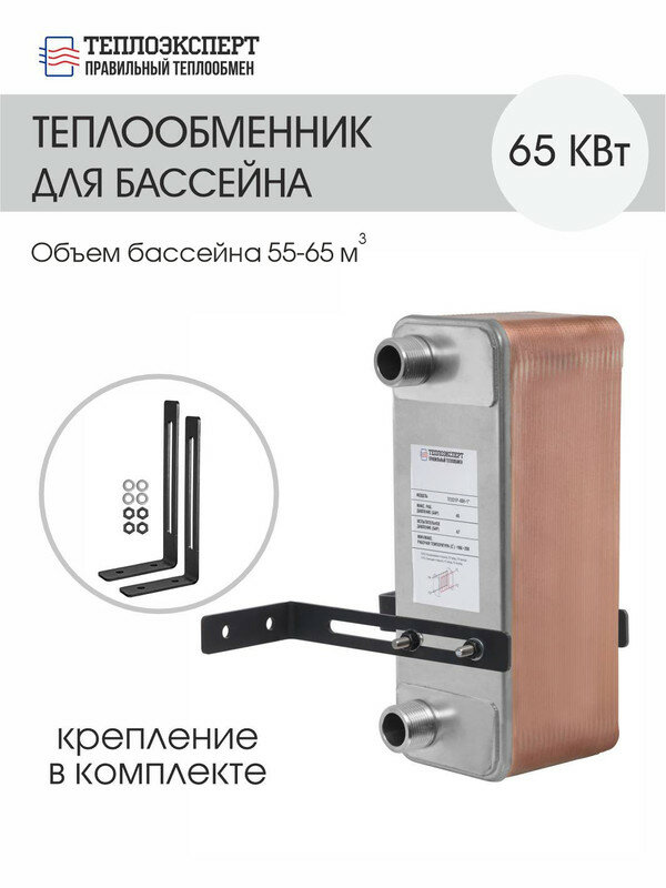 Теплообменник пластинчатый паяный для бассейна 65 кВт, (объем бассейна 55-65 м3), модель TEX31P-40H-1"