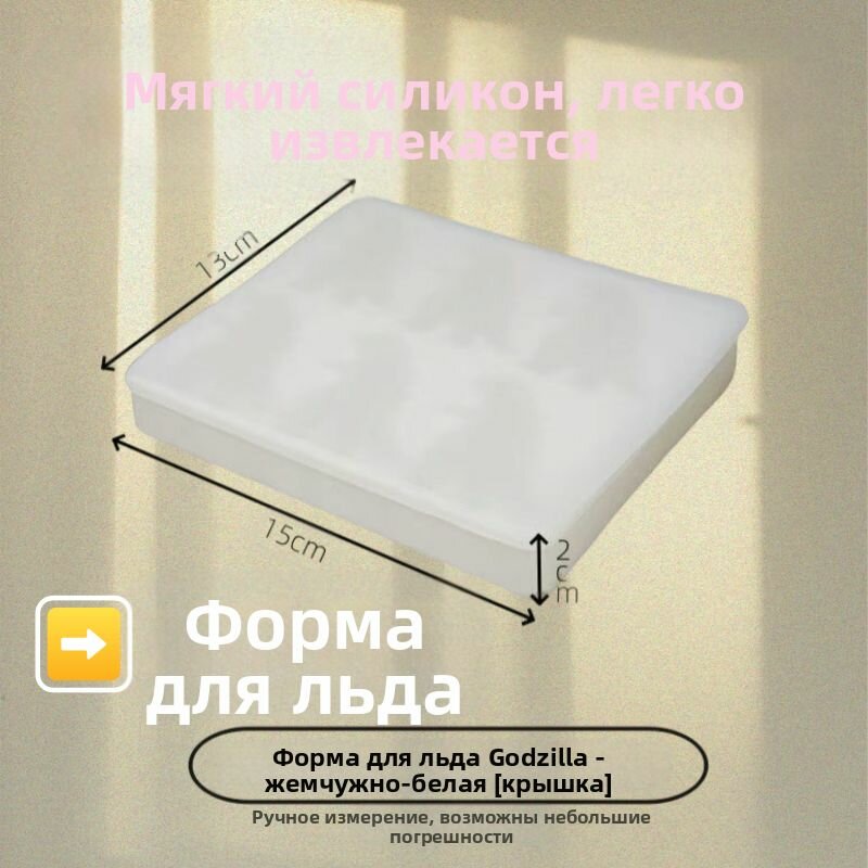 Форма для льда Годзилла , силиконовая, с крышкой, 13x15x2 см, для оригинальных коктейлей и десертов