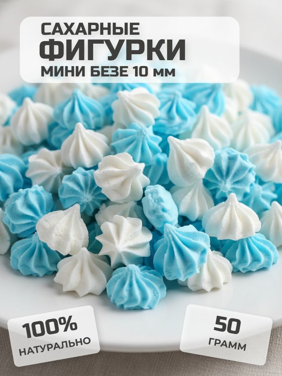Сахарные фигурки "Мини безе" 50 г, белый/голубой