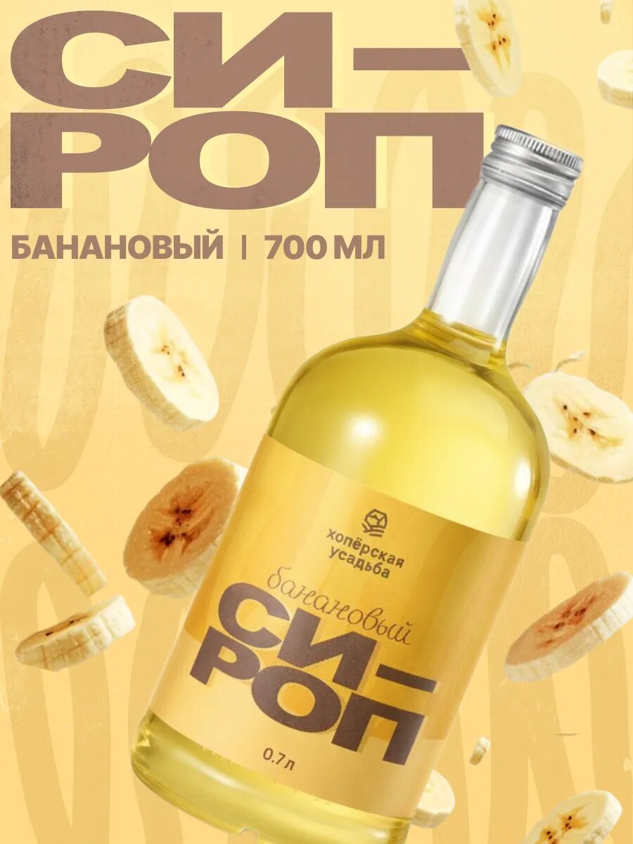 Сироп Банан, 700 мл.