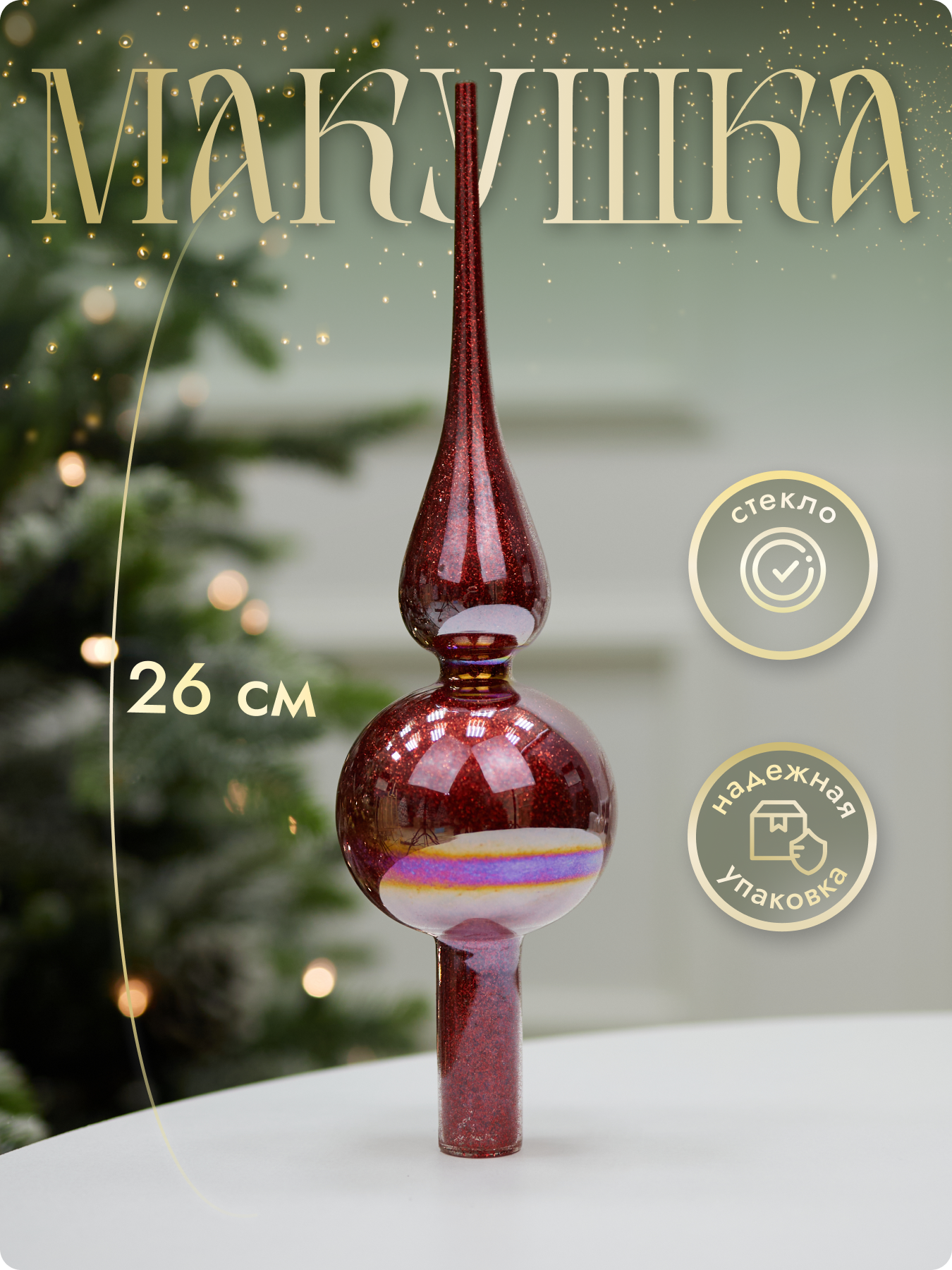 Верхушка елки Лавка Чудес, стекло, 26х7х7 см, красный, бордовый