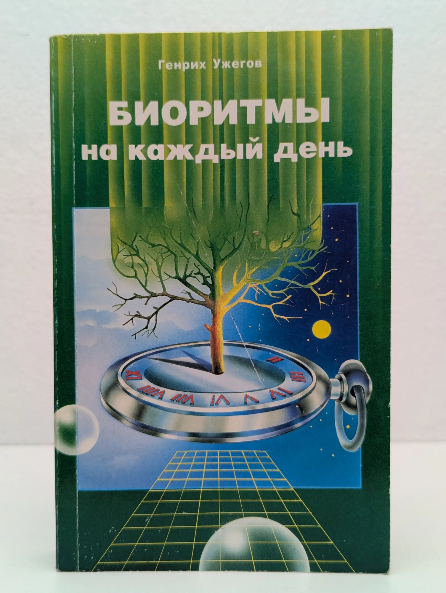 Биоритмы на каждый день Ужегов Генрих Николаевич 1997