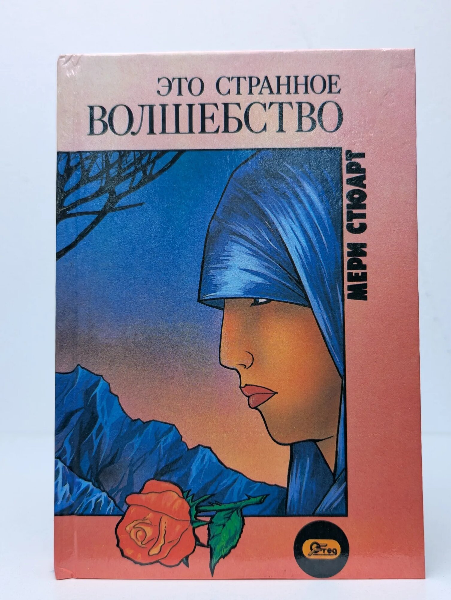 Это странное волшебство Стюарт Мери 1993