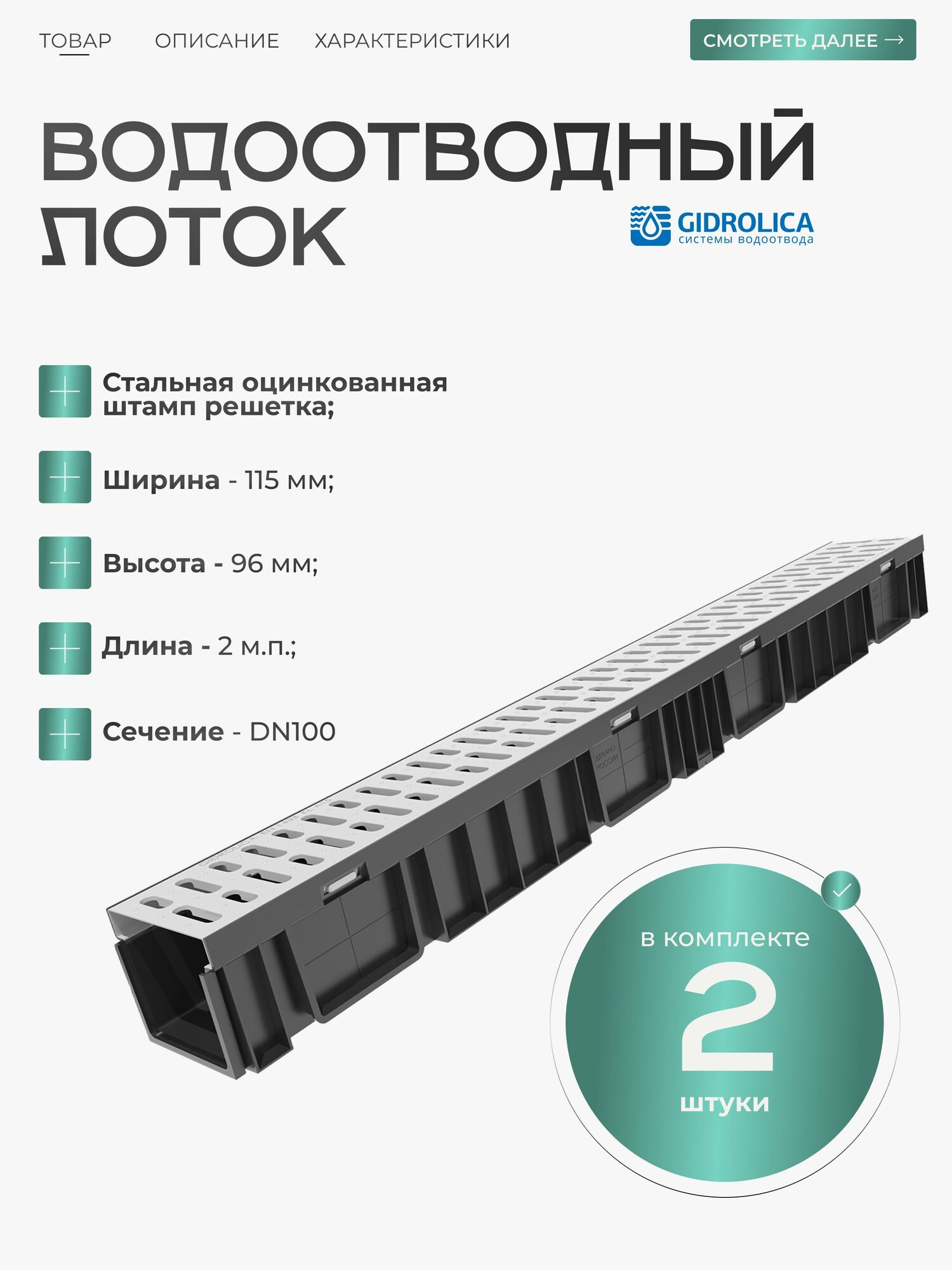 Лоток водоотводный пластиковый с решеткой стальной оцинкованной Gidrolica Light - 2 шт