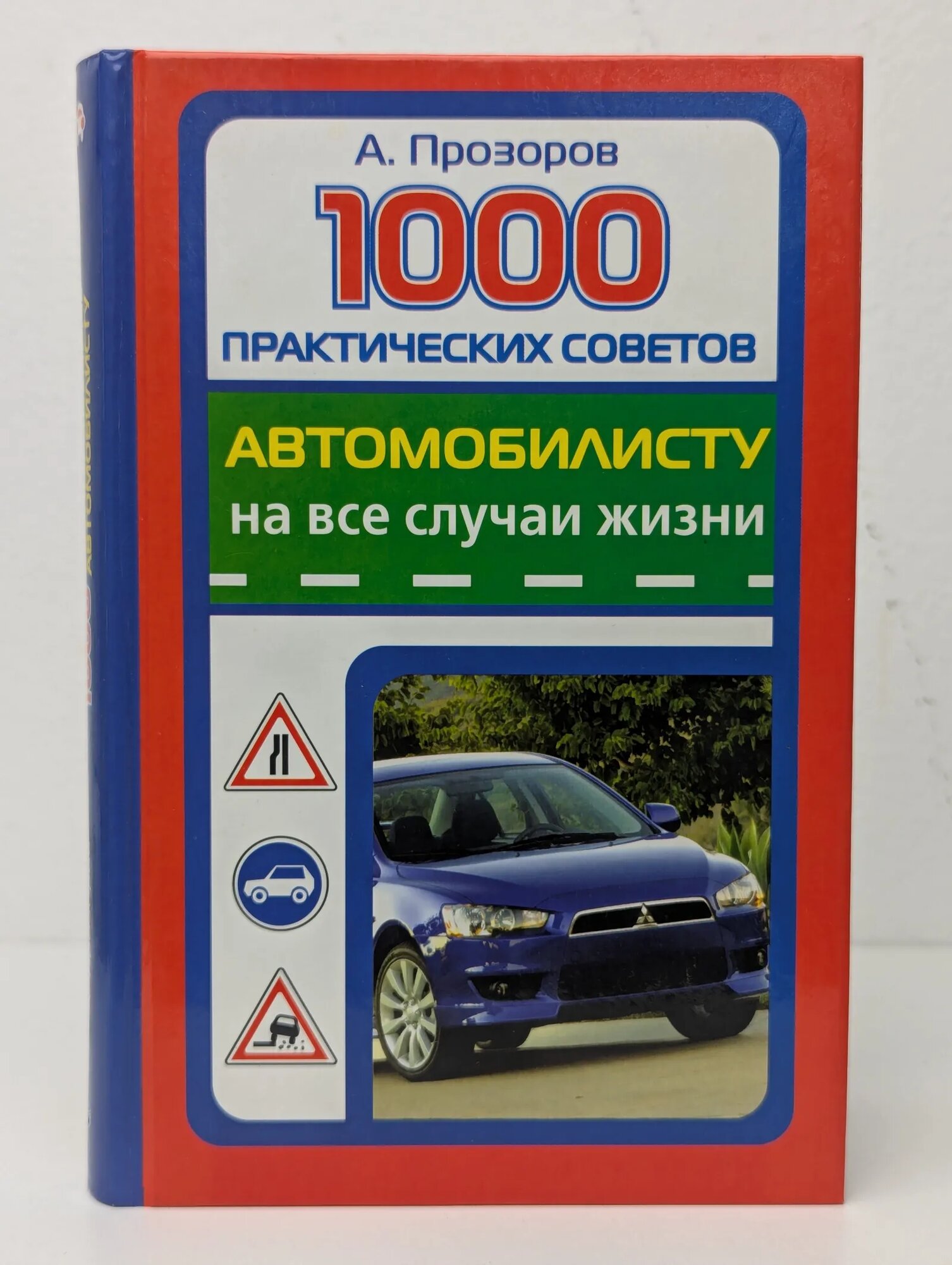 1000 практических советов автомобилисту на все случаи жизни Прозоров Александр Дмитриевич 2010
