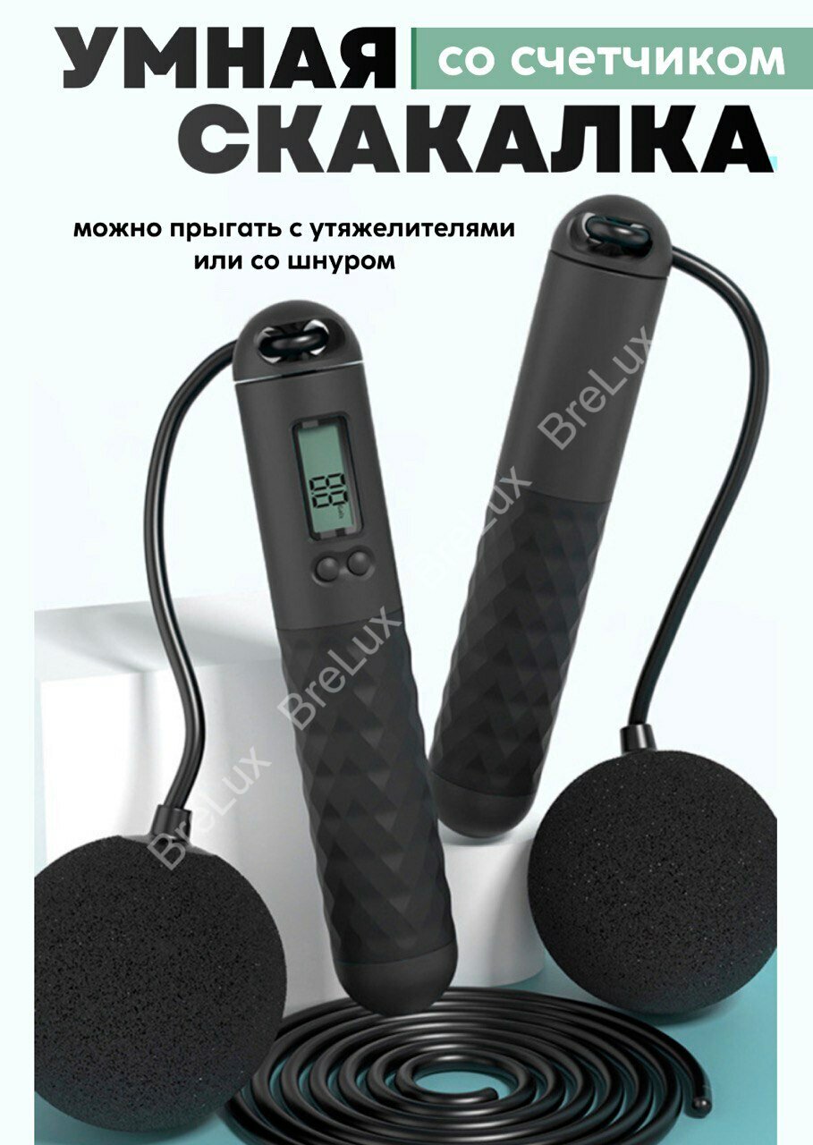 Скакалка умная со шнуром и шарами с счетчиком прыжков и калорий