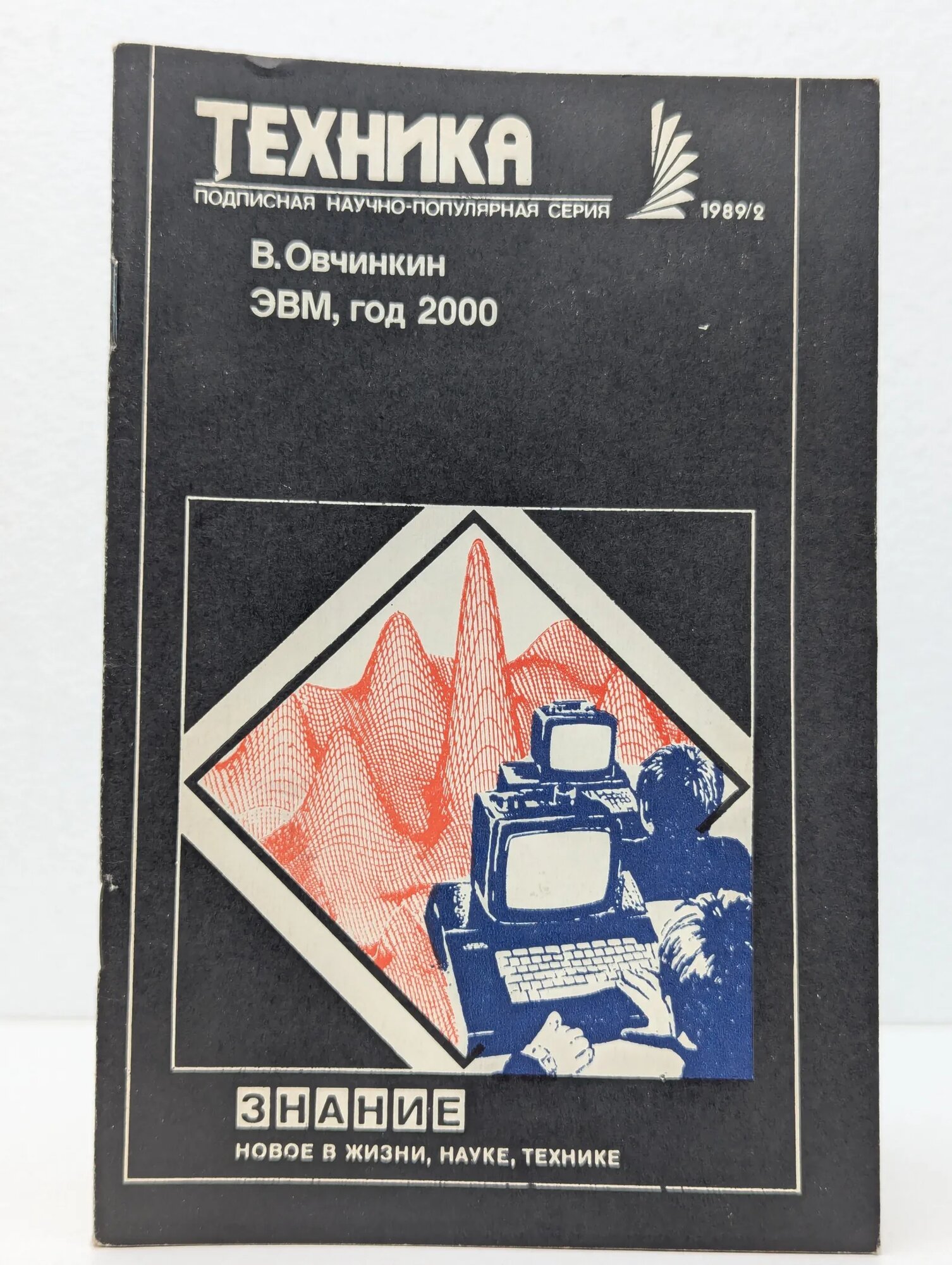 Техника, № 2, 1989. ЭВМ, год 2000 Овчинкин В. 1989