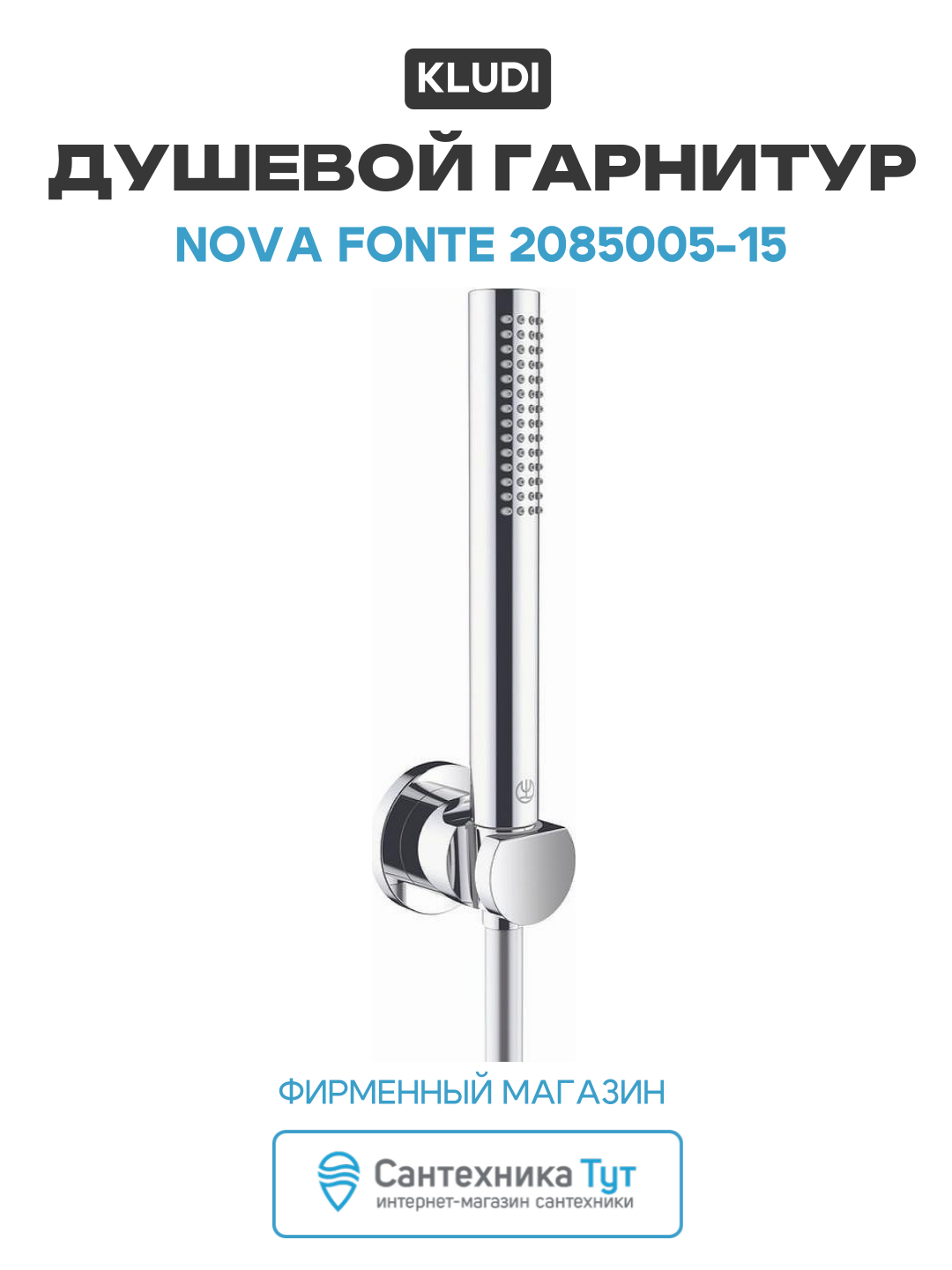 Душевой гарнитур Kludi Nova Fonte 2085005-15 Хром латунь на стену