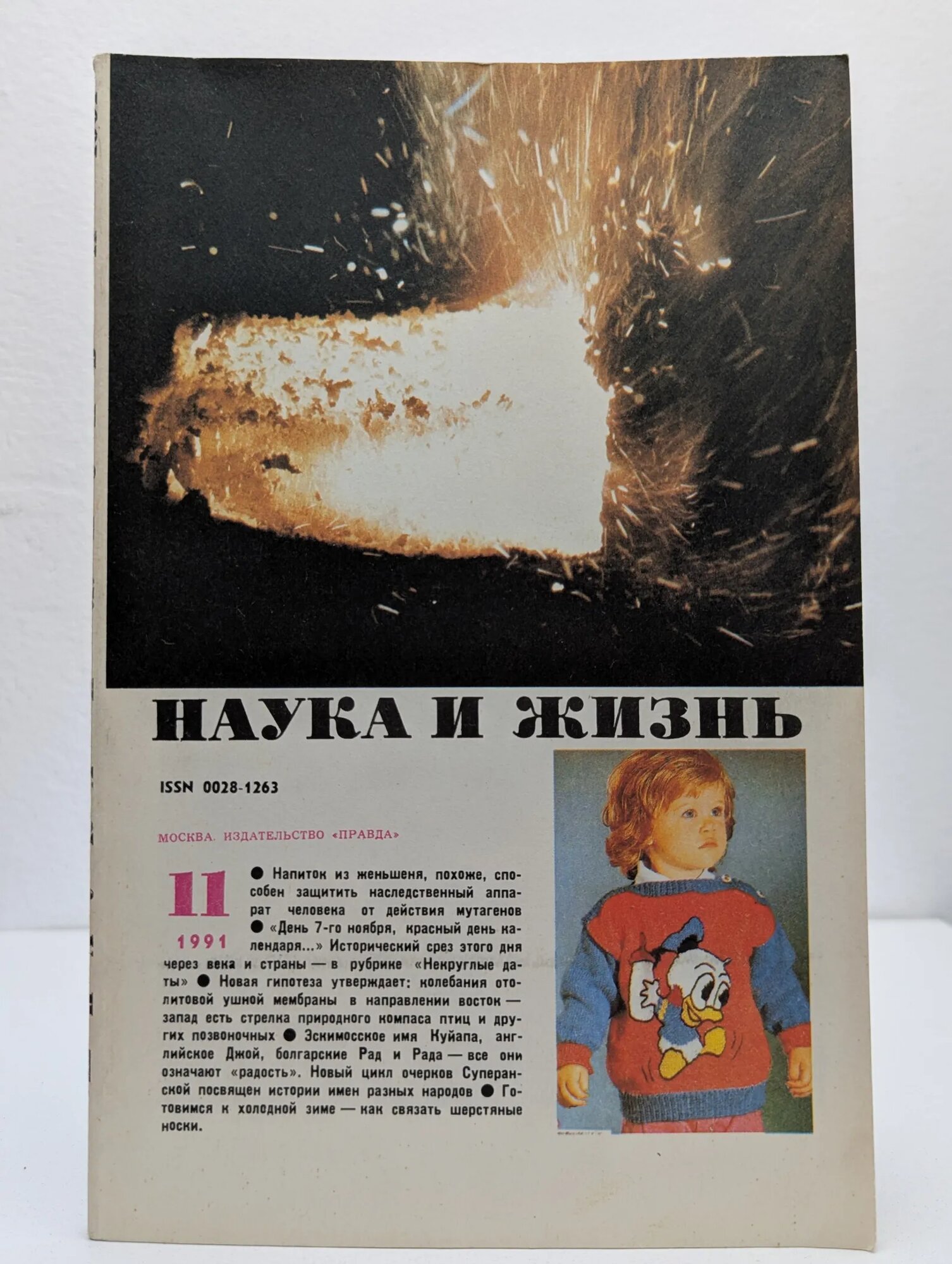 Наука и жизнь №11, 1991 Сборник 1991