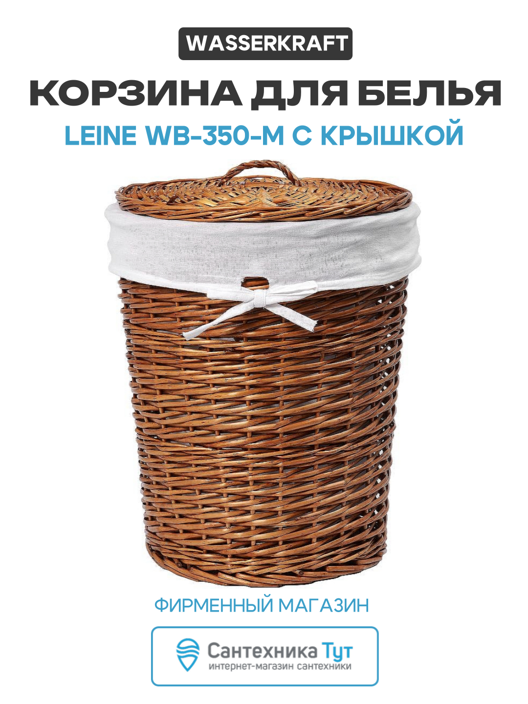 Корзина для белья WasserKRAFT Leine WB-350-M с крышкой Светло-коричневая