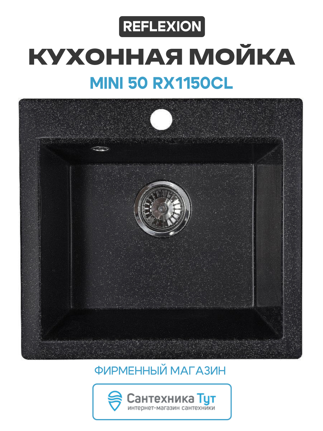 Кухонная мойка Reflection Mini 50 RX1150СL Уголь искусственный камень встраиваемый 50 Россия