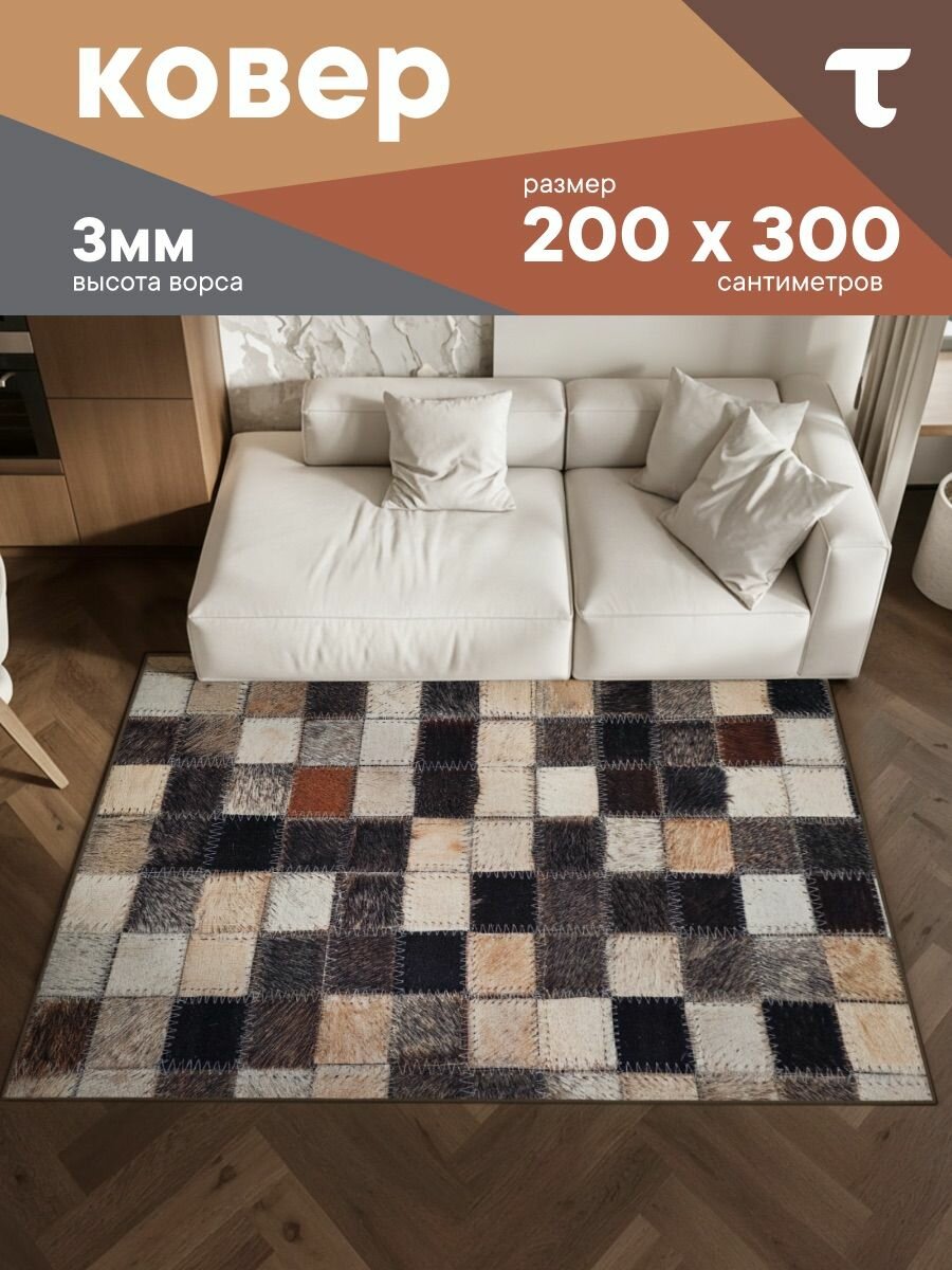 Ковер палас на пол настенный размер: 2,0х3,0 м (200 х 300 см) безворсовый в спальню гостиную на кухню на стену шкура