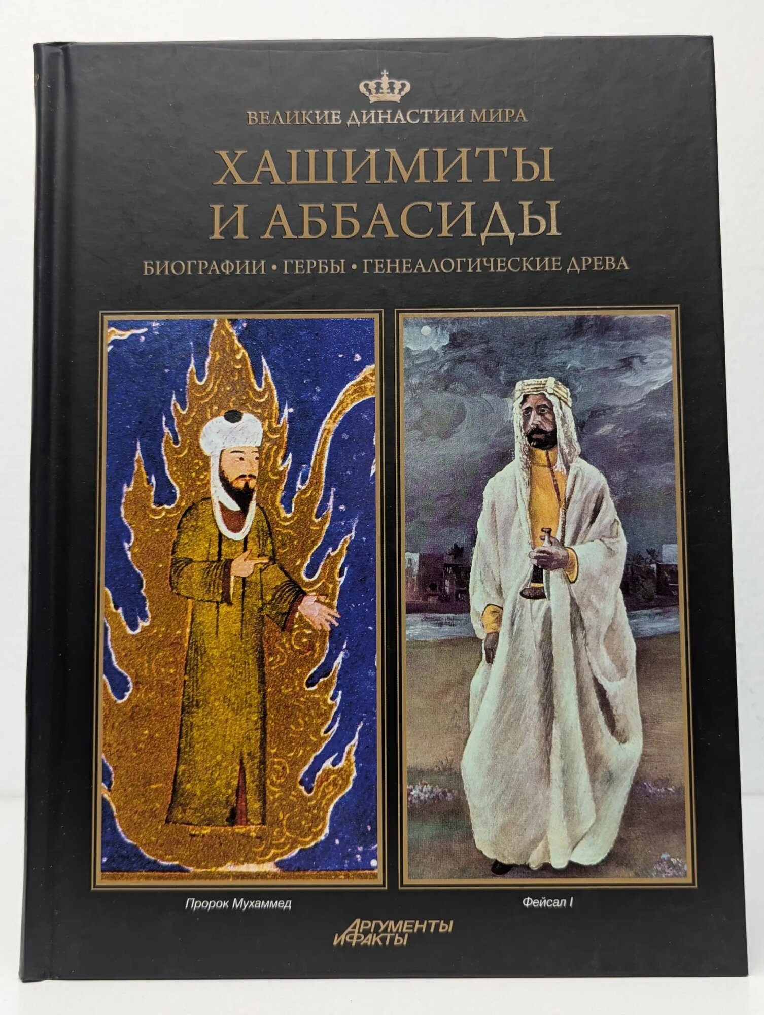 Великие династии мира. Хашимиты и Аббасиды Зубкова И. А. (ред.) 2013