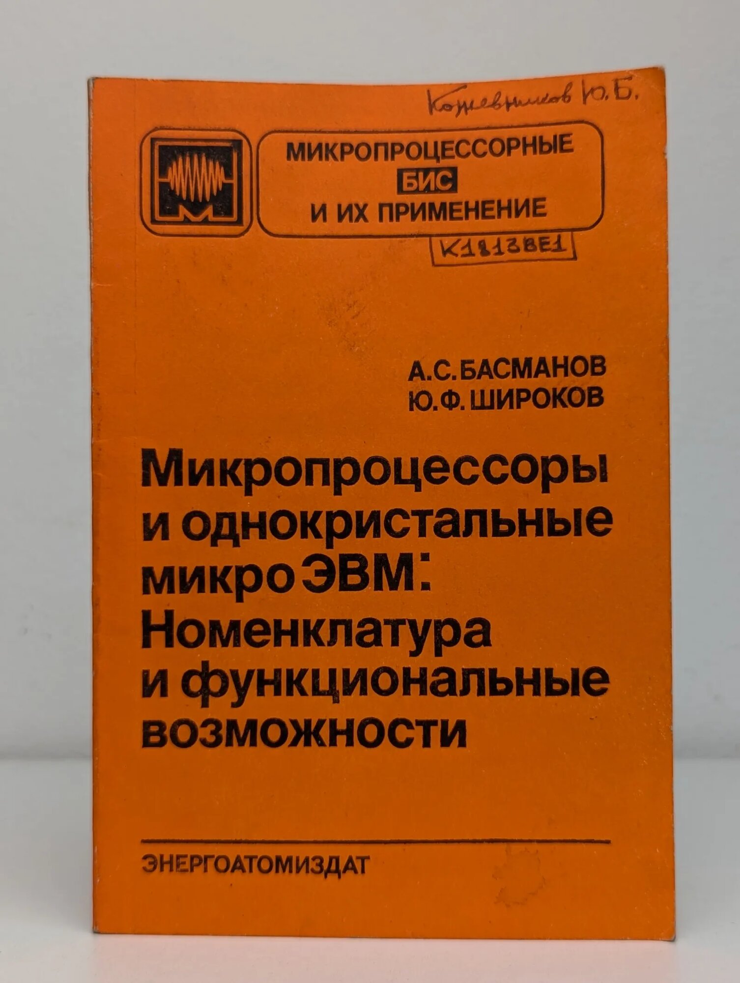 Микропроцессоры и однокристальные микроЭВМ Басманов Александр Сергеевич, Широков Юрий Филаретович 1988