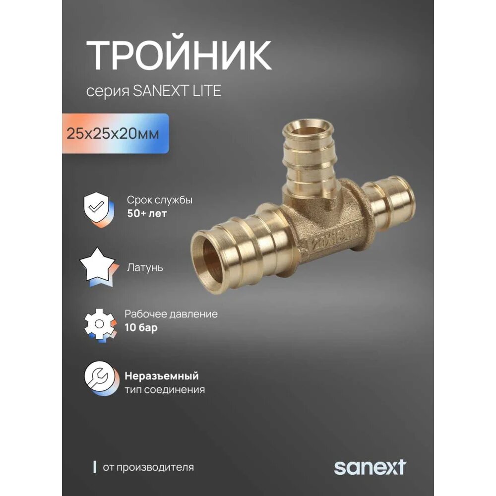 Тройник латунный SANEXT Lite для UPONOR Q&E, тип соединения при‑внутренний, устойчивый к высоким температурам — фото 1