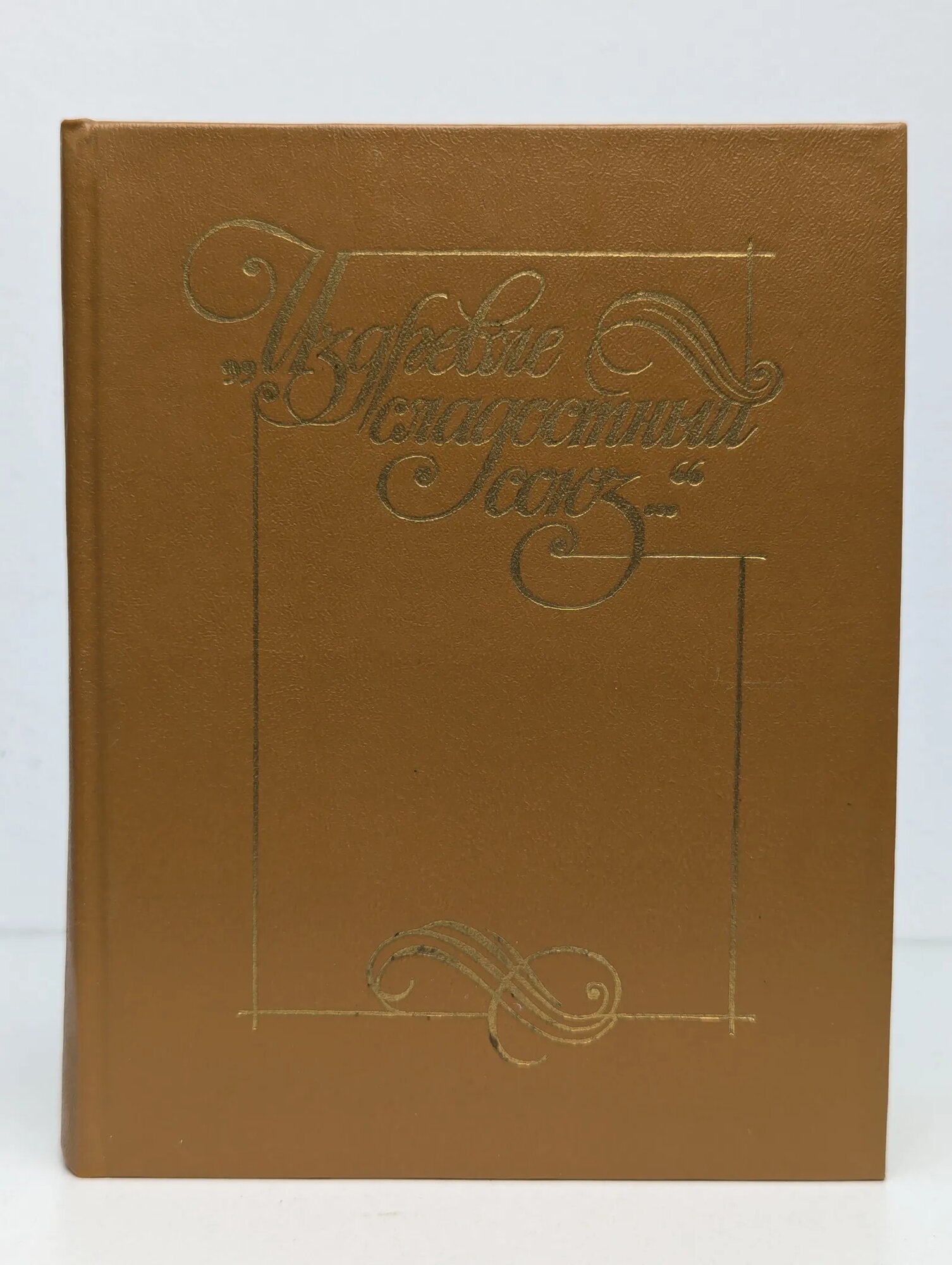 "Издревле сладостный союз.". Книга 2 Муравьев Владимир Брониславович (сост.) 1984
