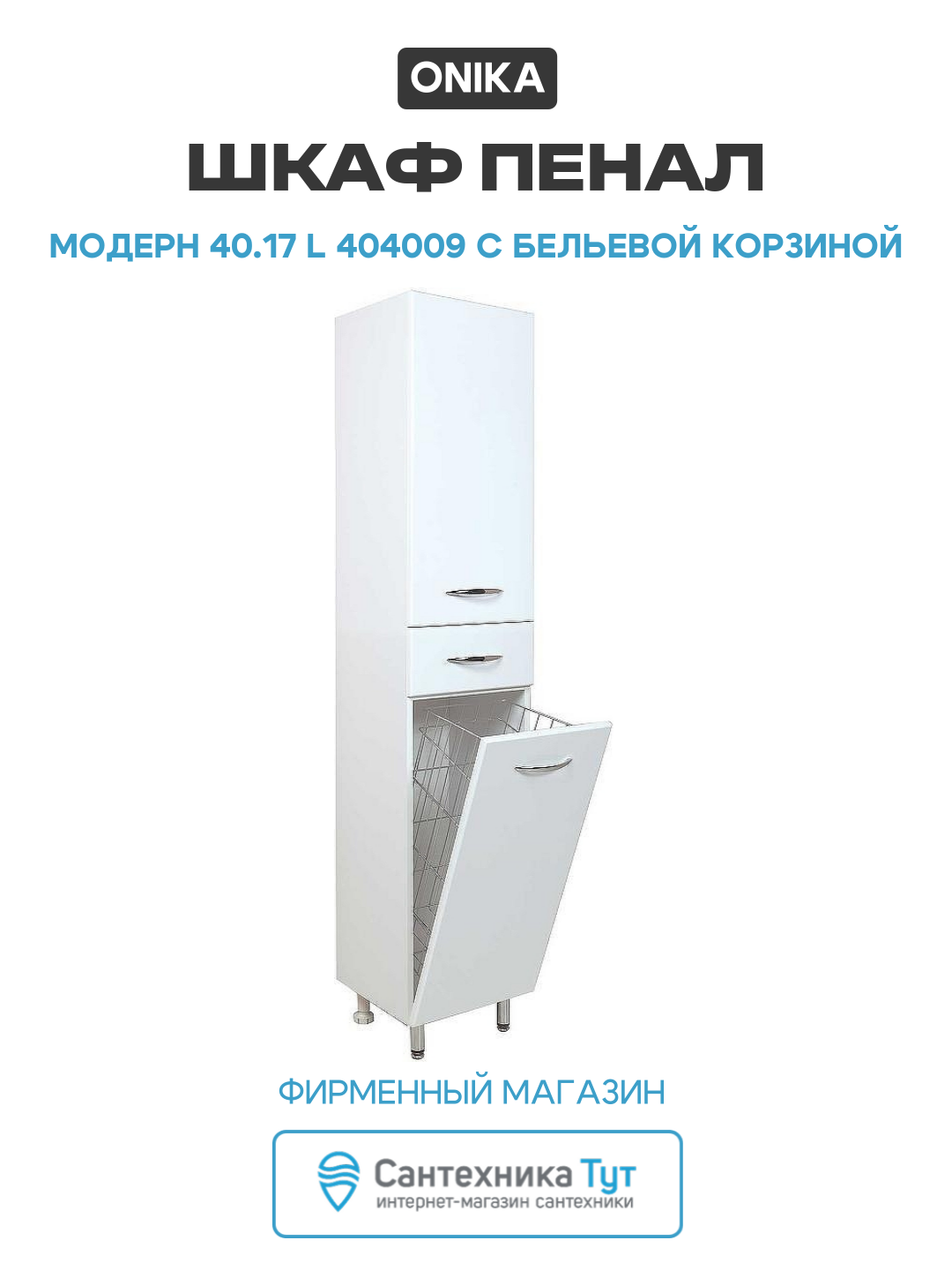 Шкаф пенал Onika Модерн 40.17 L 404009 с бельевой корзиной Белый МДФ / ЛДСП белый с дверками, с ящиками