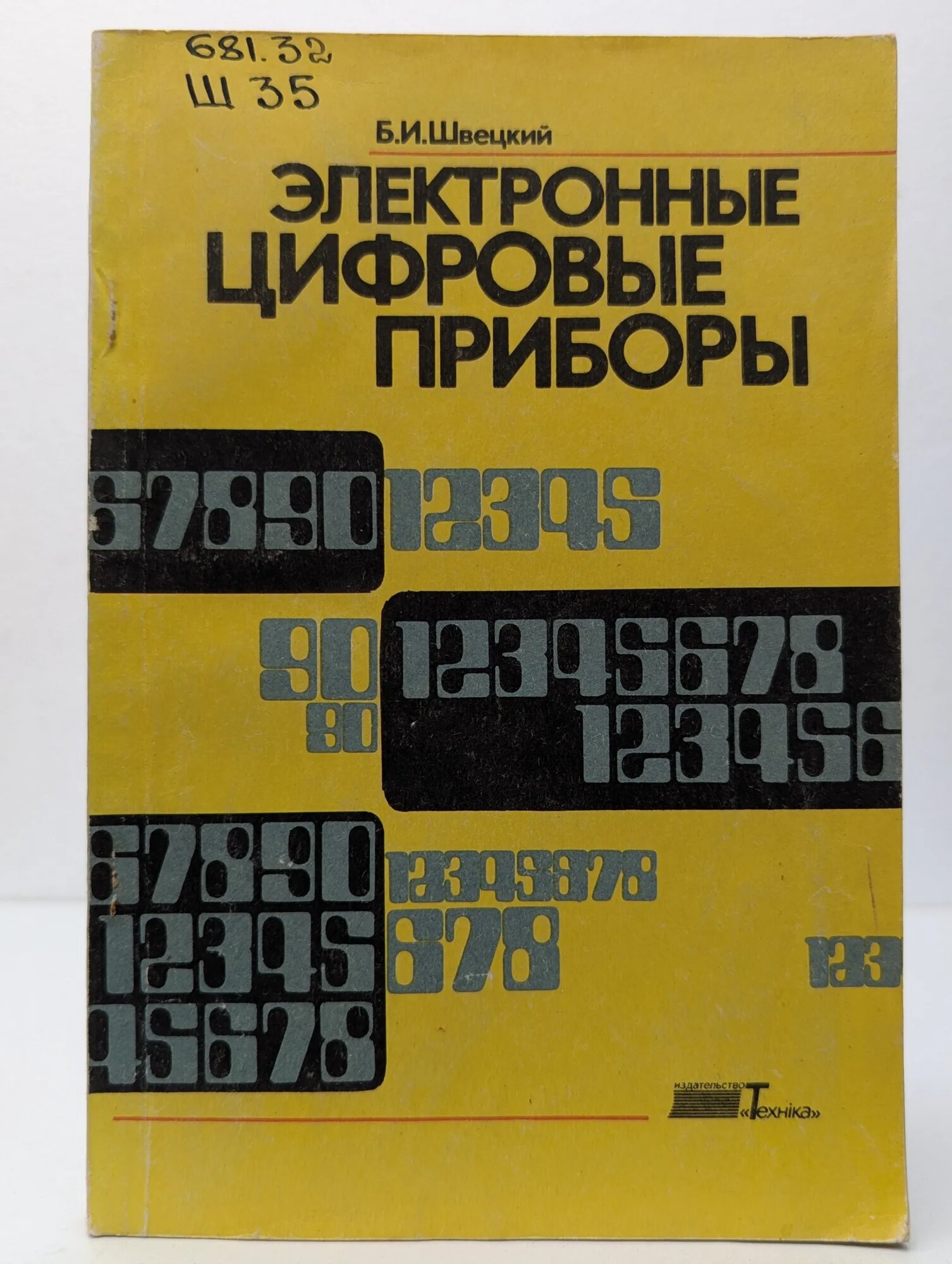 Электронные цифровые приборы Швецкий Бенцион Иосифович 1991