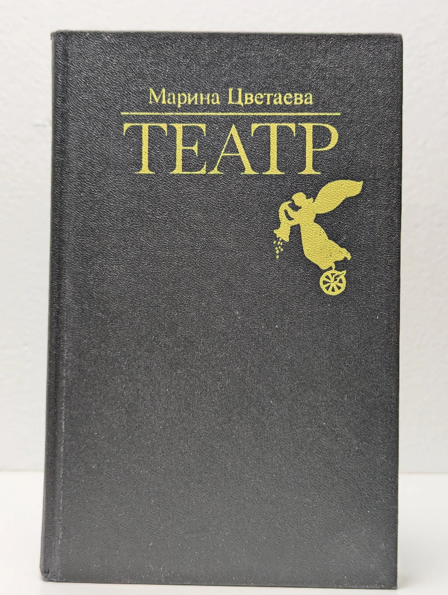 Театр Цветаева Марина Ивановна 1988