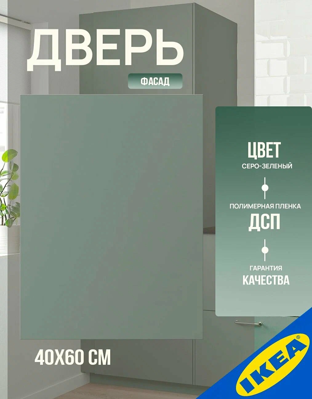 Дверь фасад 40x60, см серо-зеленого цвета, IKEA BODARP бодарп