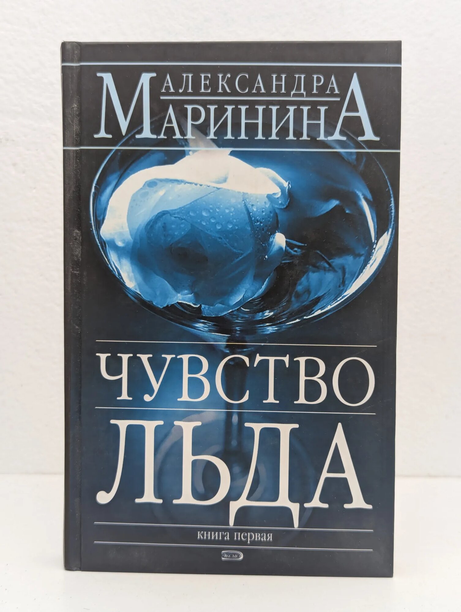 Чувство льда. В 2 книгах. Книга 1 Маринина Александра Борисовна 2006
