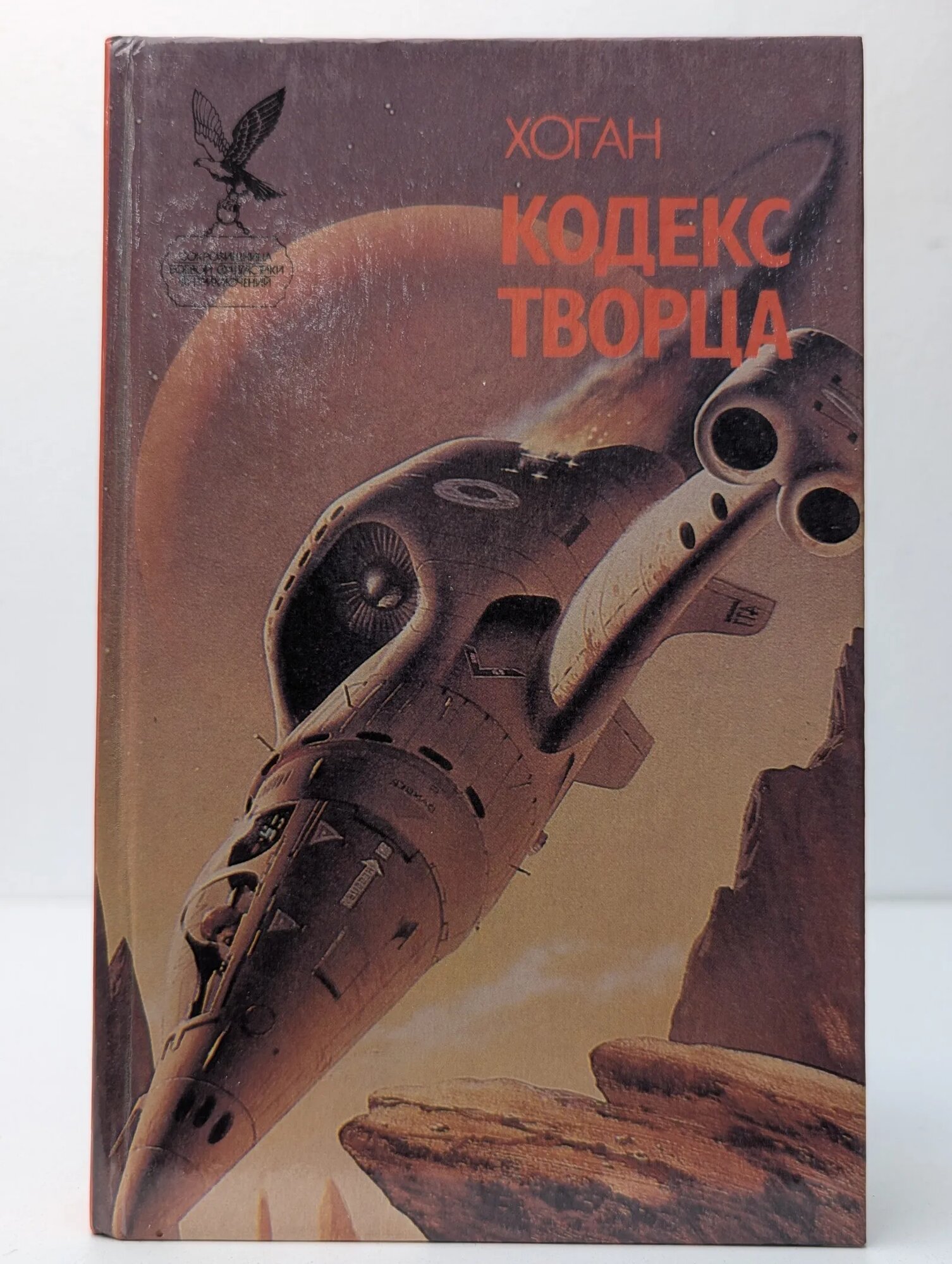 Кодекс Творца Хоган Джеймс 1995