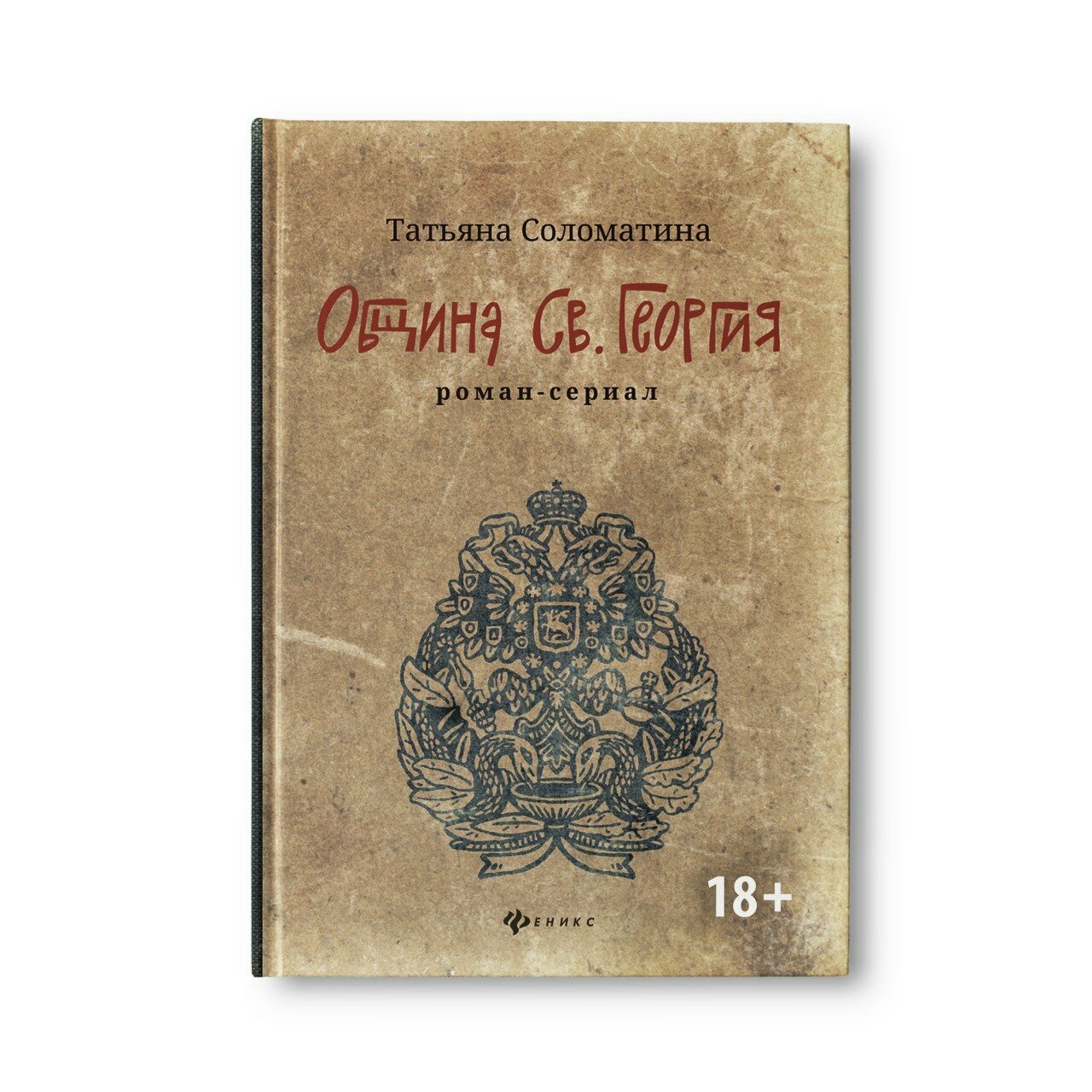 Книга: "Община Св. Георгия: роман-сериал: первый сезон дп" от Соломатина Т, русский язык, Российская историческая проза