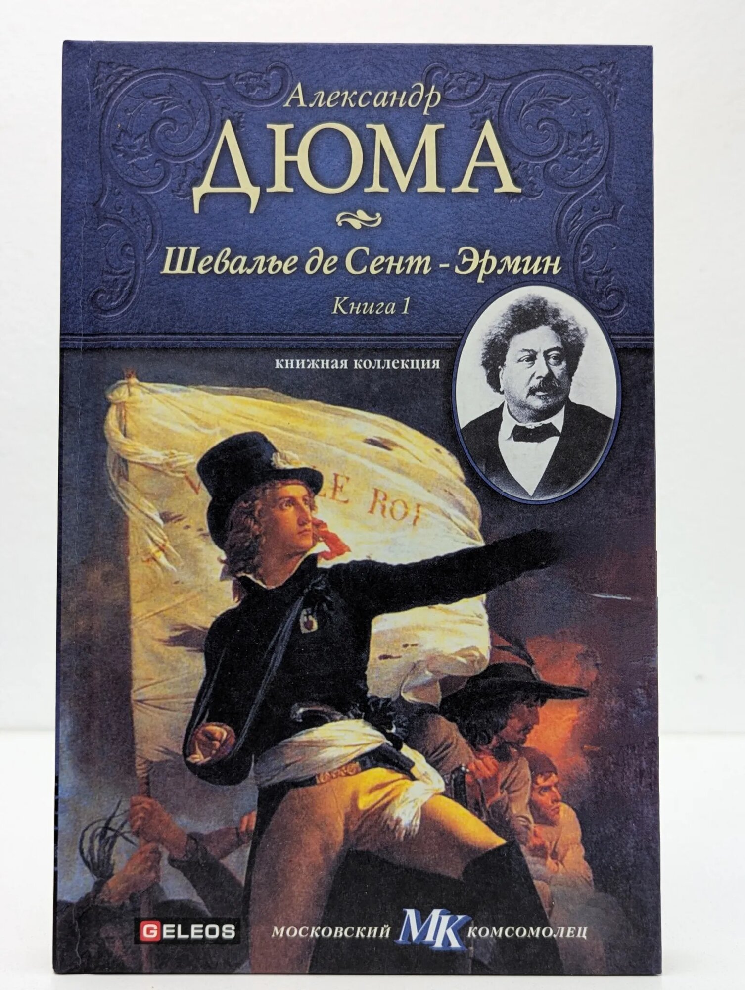 Шевалье де Сент-Эрмин. Книга 1 Дюма Александр 2010
