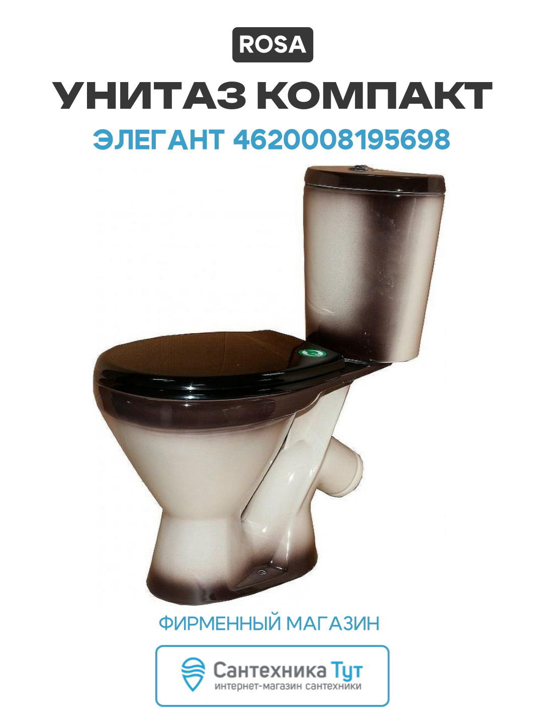 Унитаз-компакт Rosa Элегант 4620008195698 белый фарфор напольный