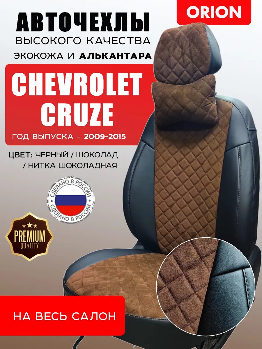 Автомобильные чехлы на весь салон для Chevrolet Cruze