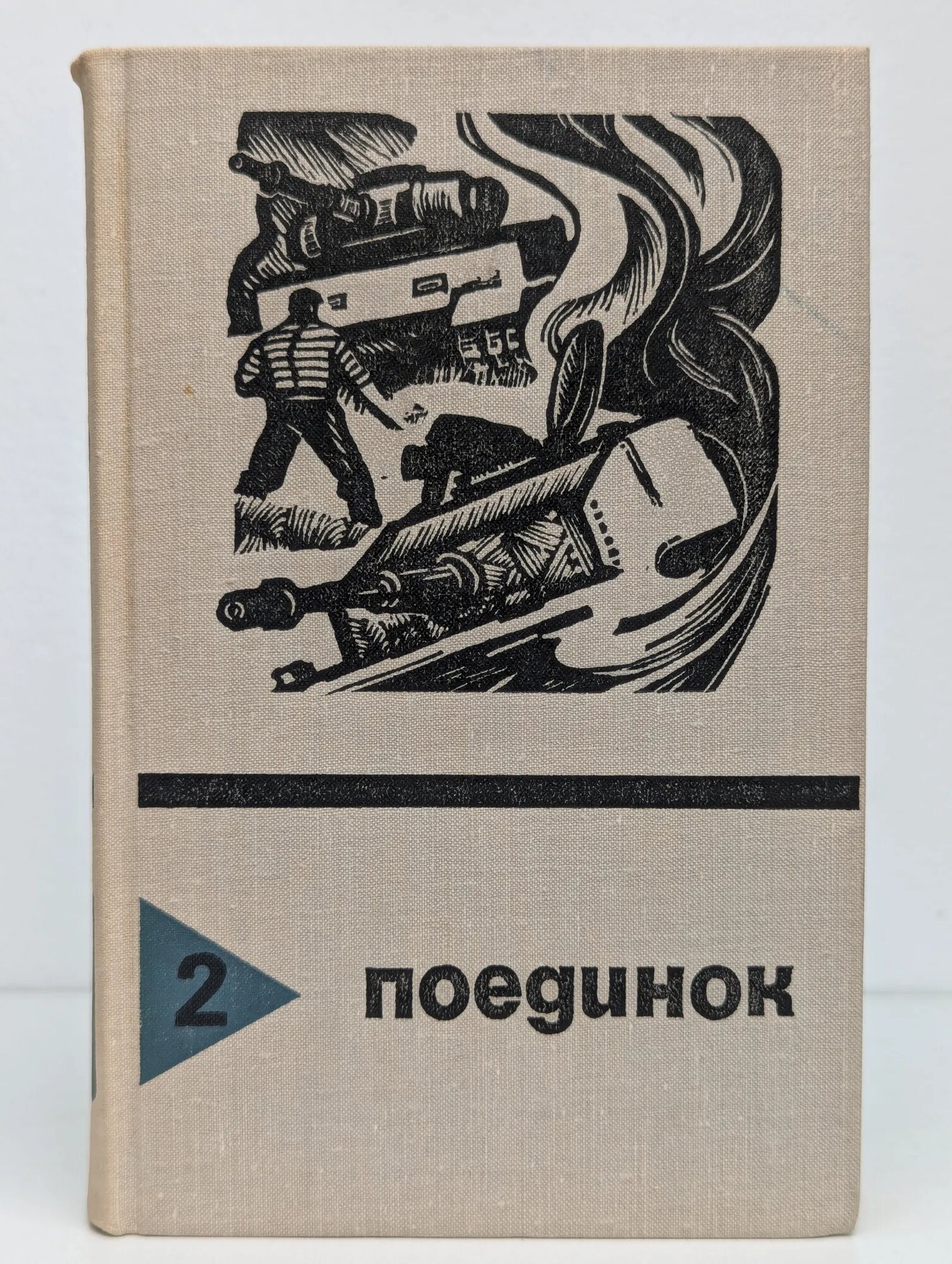 Поединок. Выпуск № 2 Авдеенко Юрий Николаевич (ред.) 1976