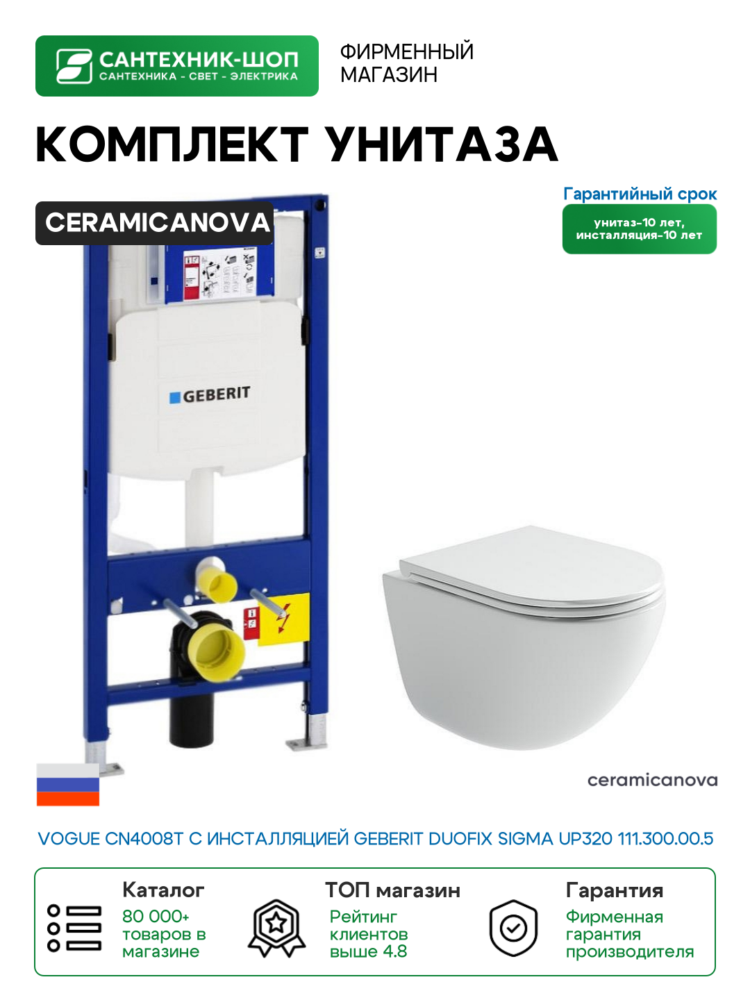 Комплект унитаза Ceramicanova Vogue CN4008T с инсталляцией Geberit Duofix Sigma UP320 111.300.00.5 с сиденьем Микролифт